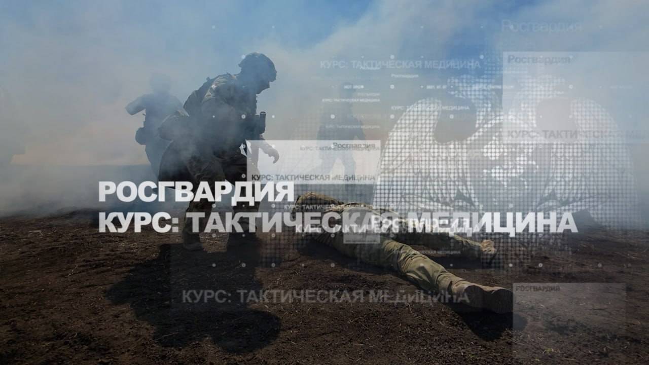 Росгвардия. Курс: Тактическая медицина