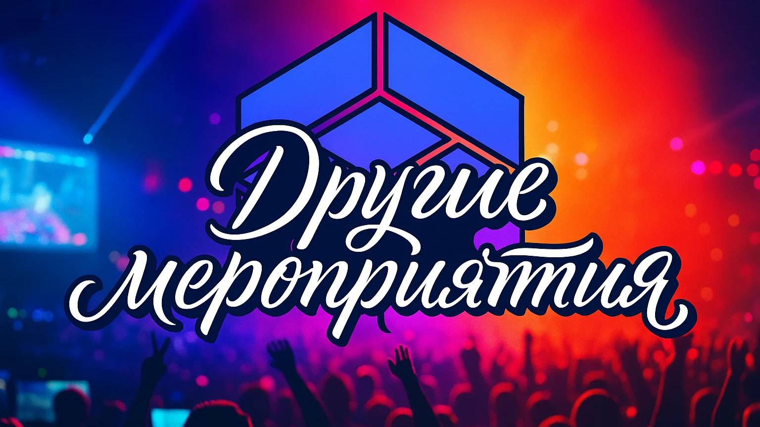 Другие мероприятия