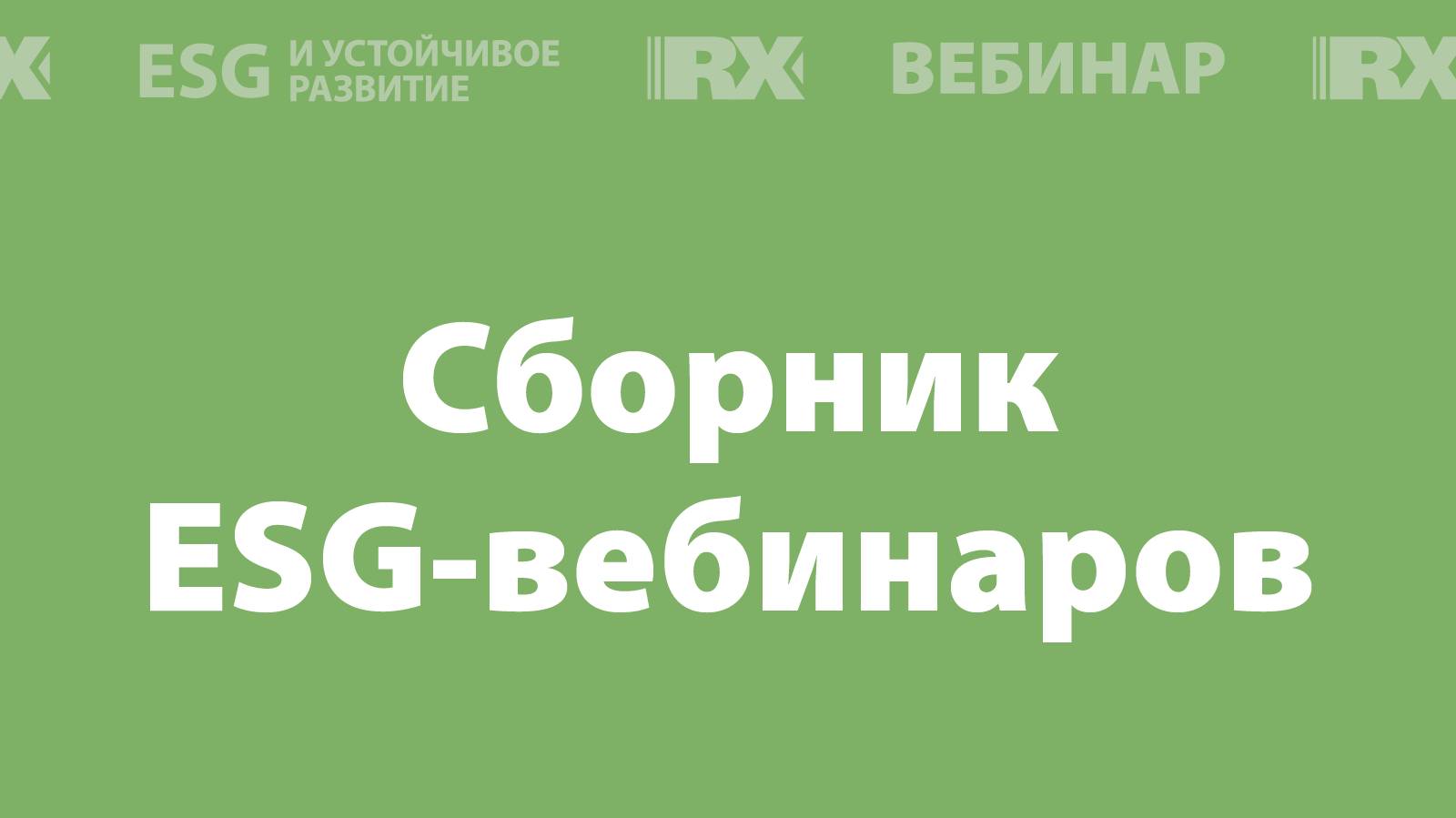 Вебинары RAEX Sustainability