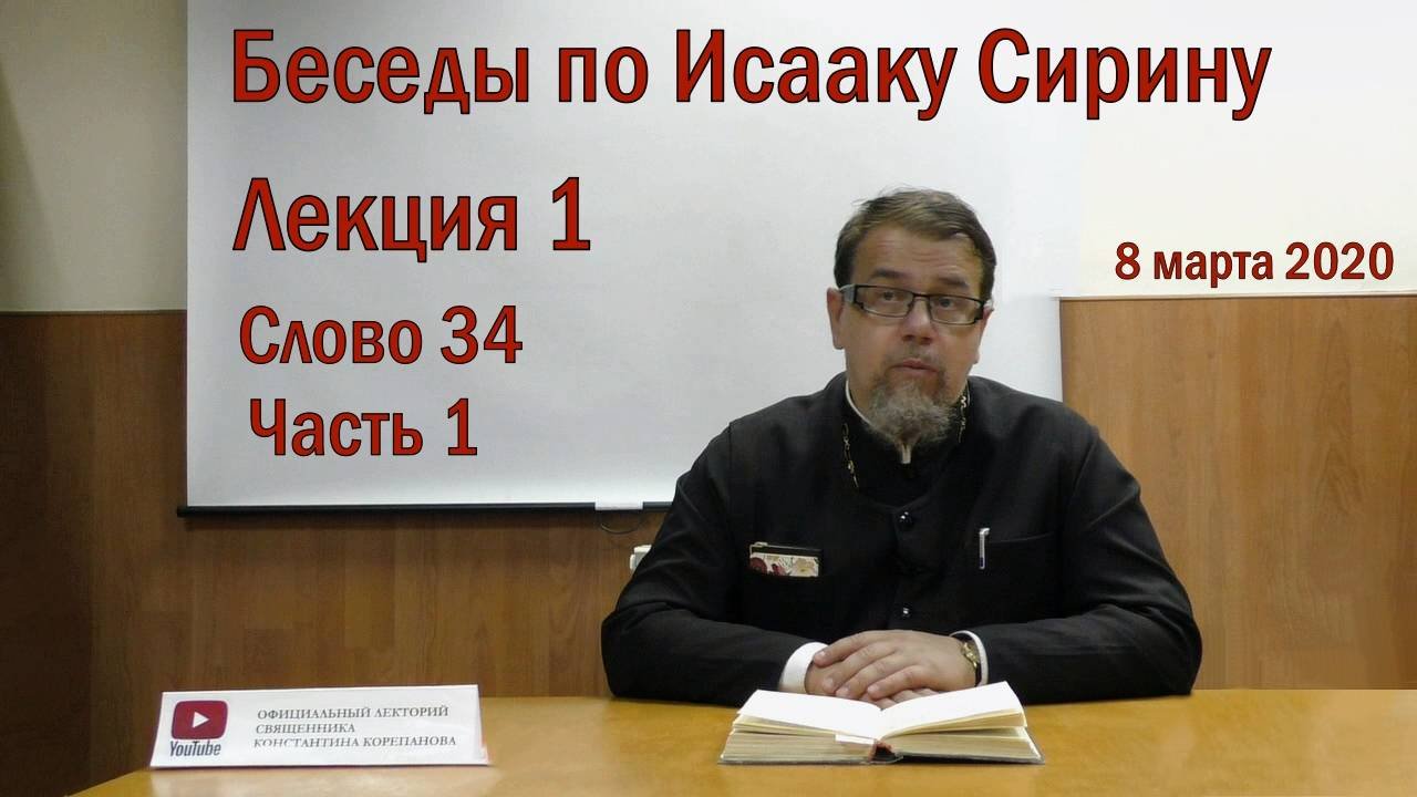 Беседы по Исааку Сирину