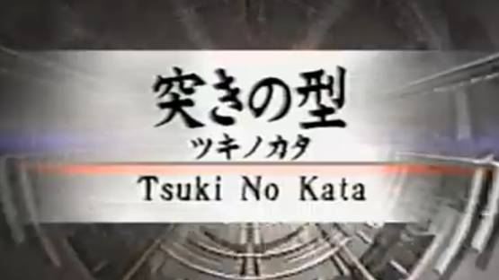 Цуки но ката - Tsuki no Kata - 突きの型