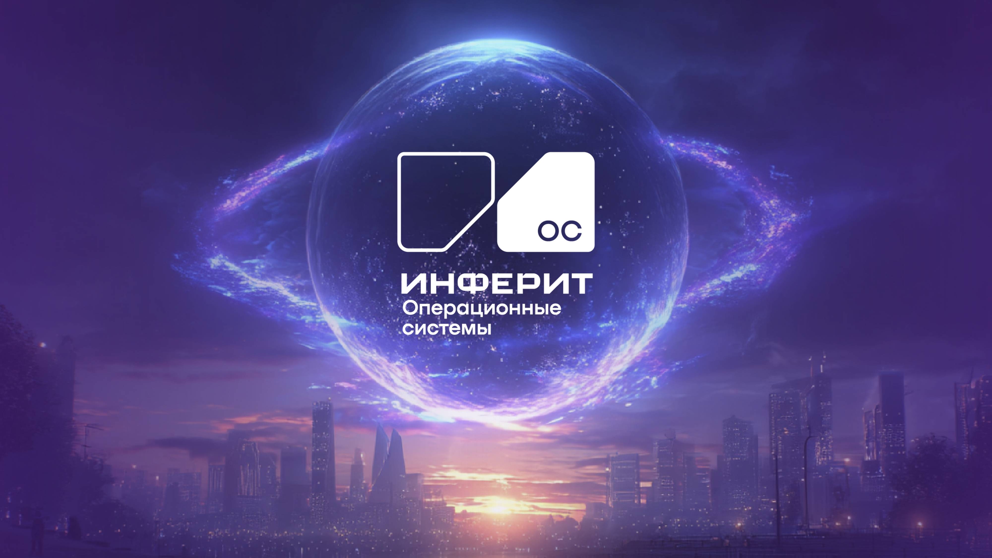 Инферит ОС