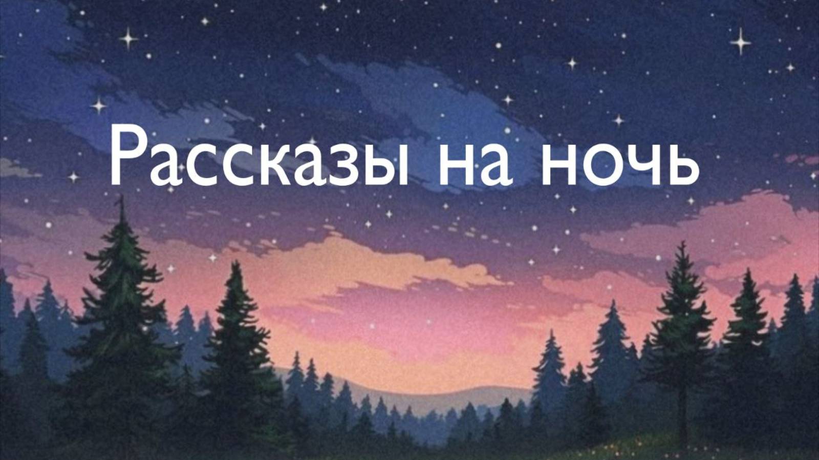 Рассказы на ночь