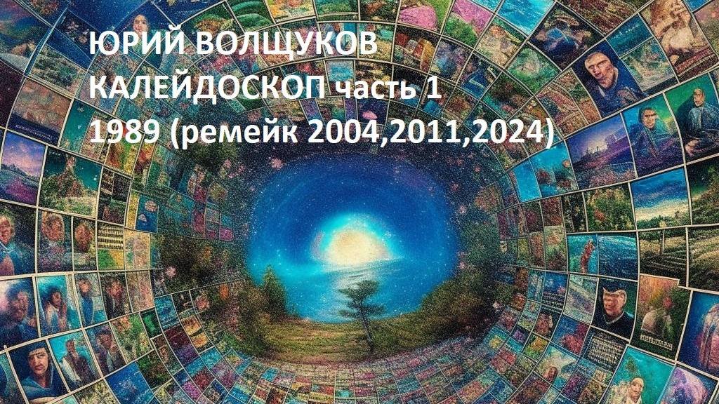 Калейдоскоп часть 1 1989 (ремейк 2004,2011,2024)