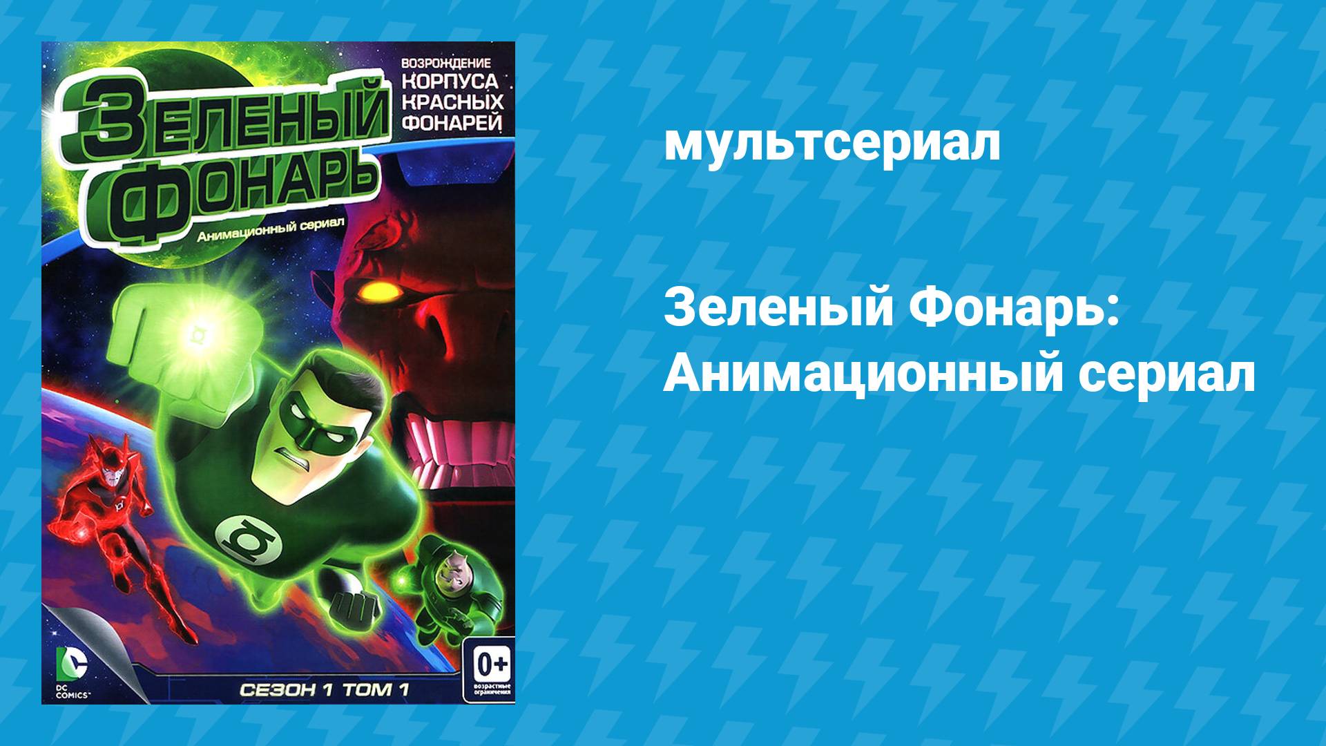 Зелёный Фонарь: Анимационный сериал (мультсериал, 2011)