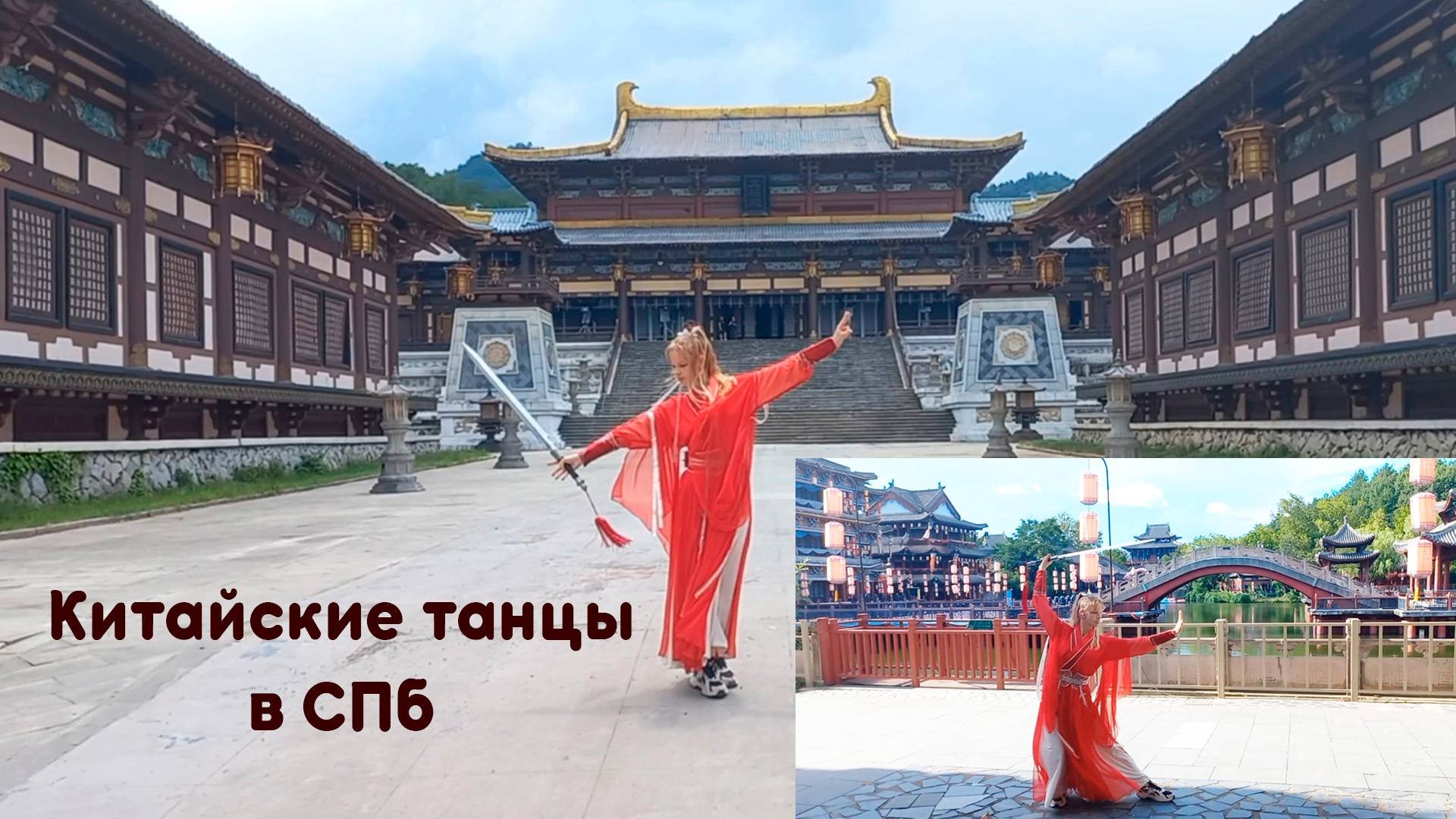 Китайские танцы