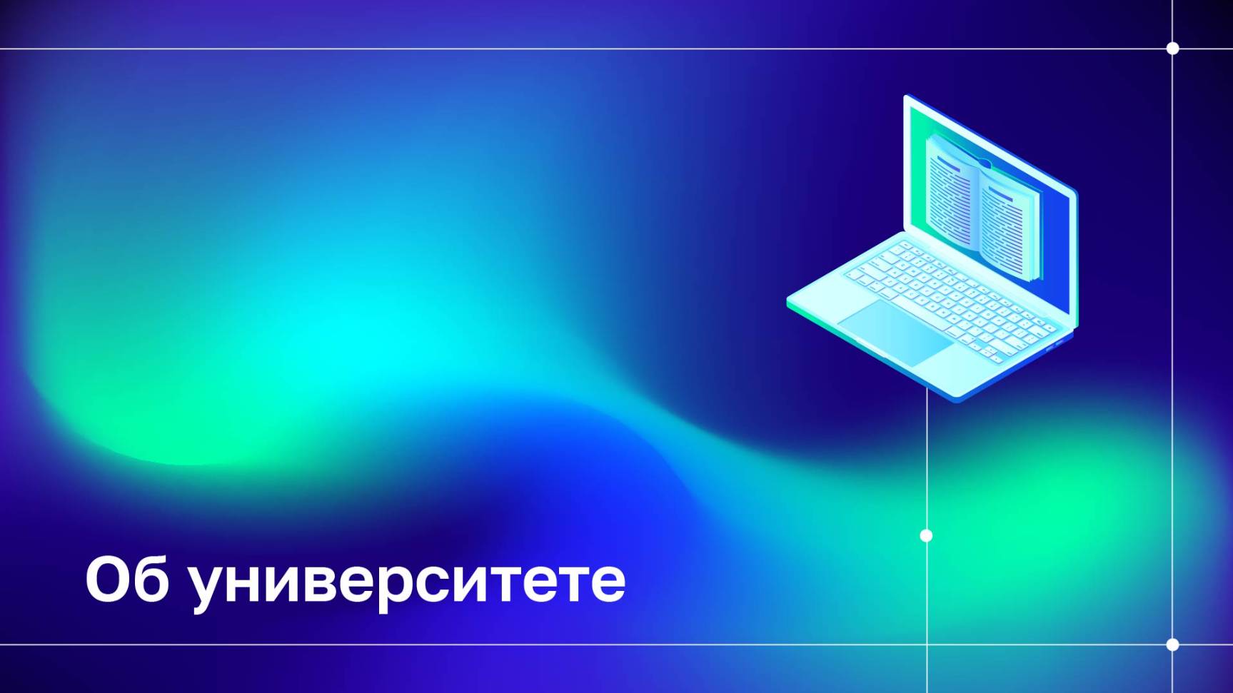 Об университете