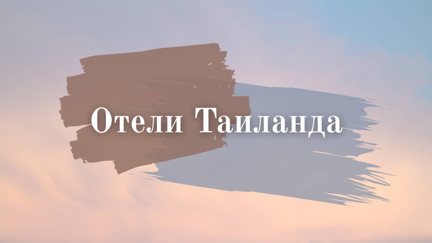 🏖️Отели Таиланда