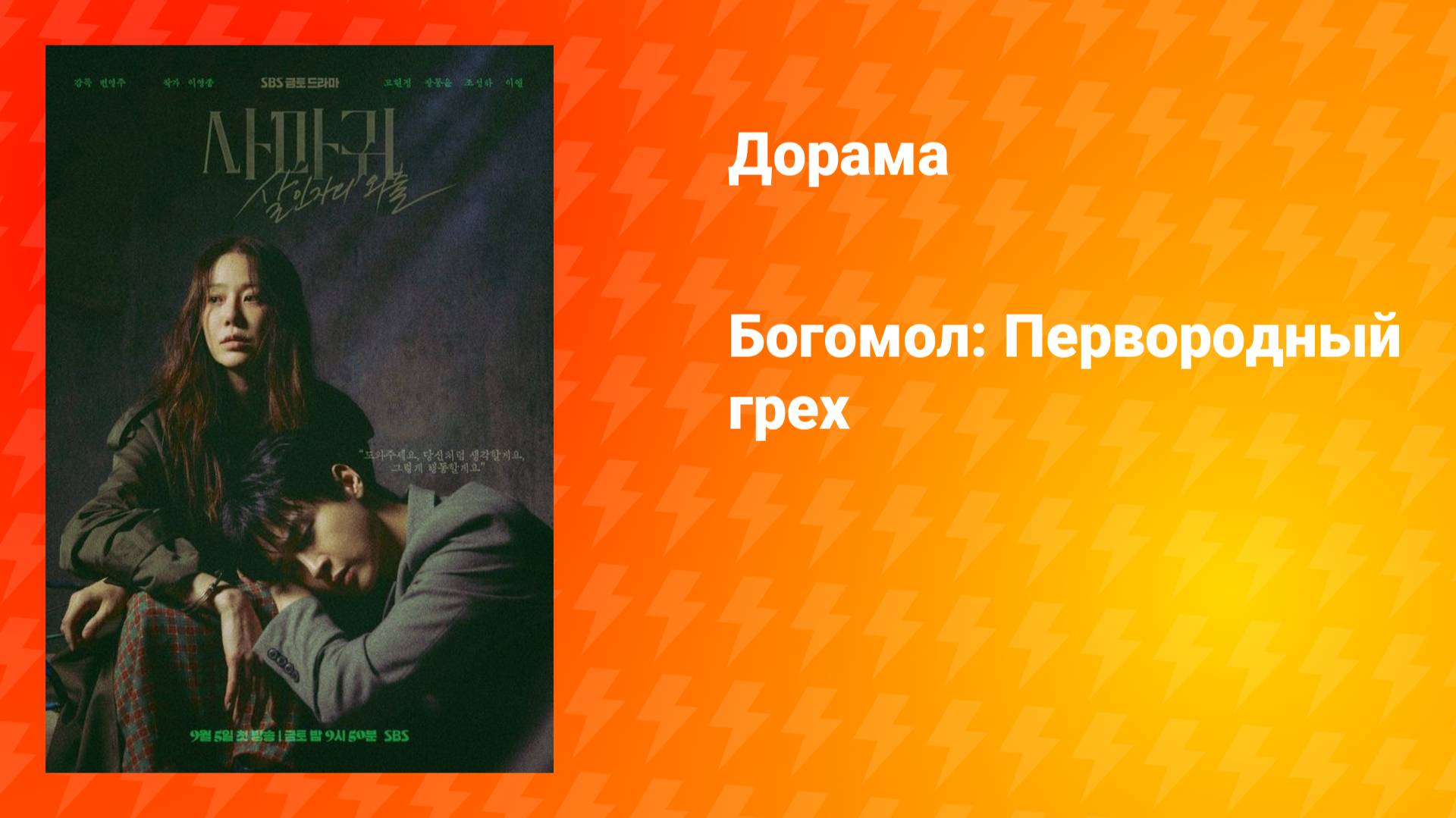 Богомол: Первородный грех (дорама, 2025)