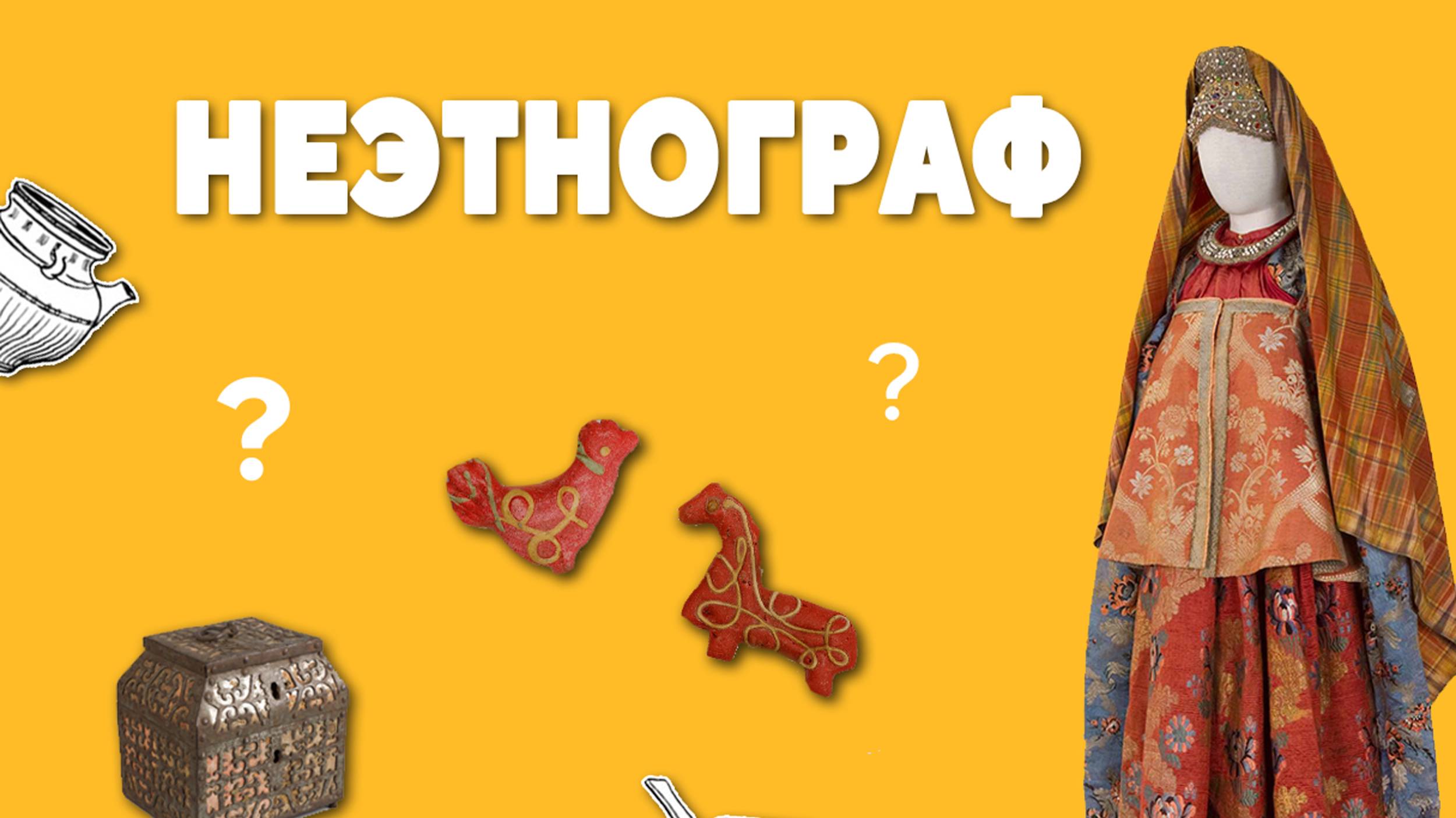 Неэтнограф