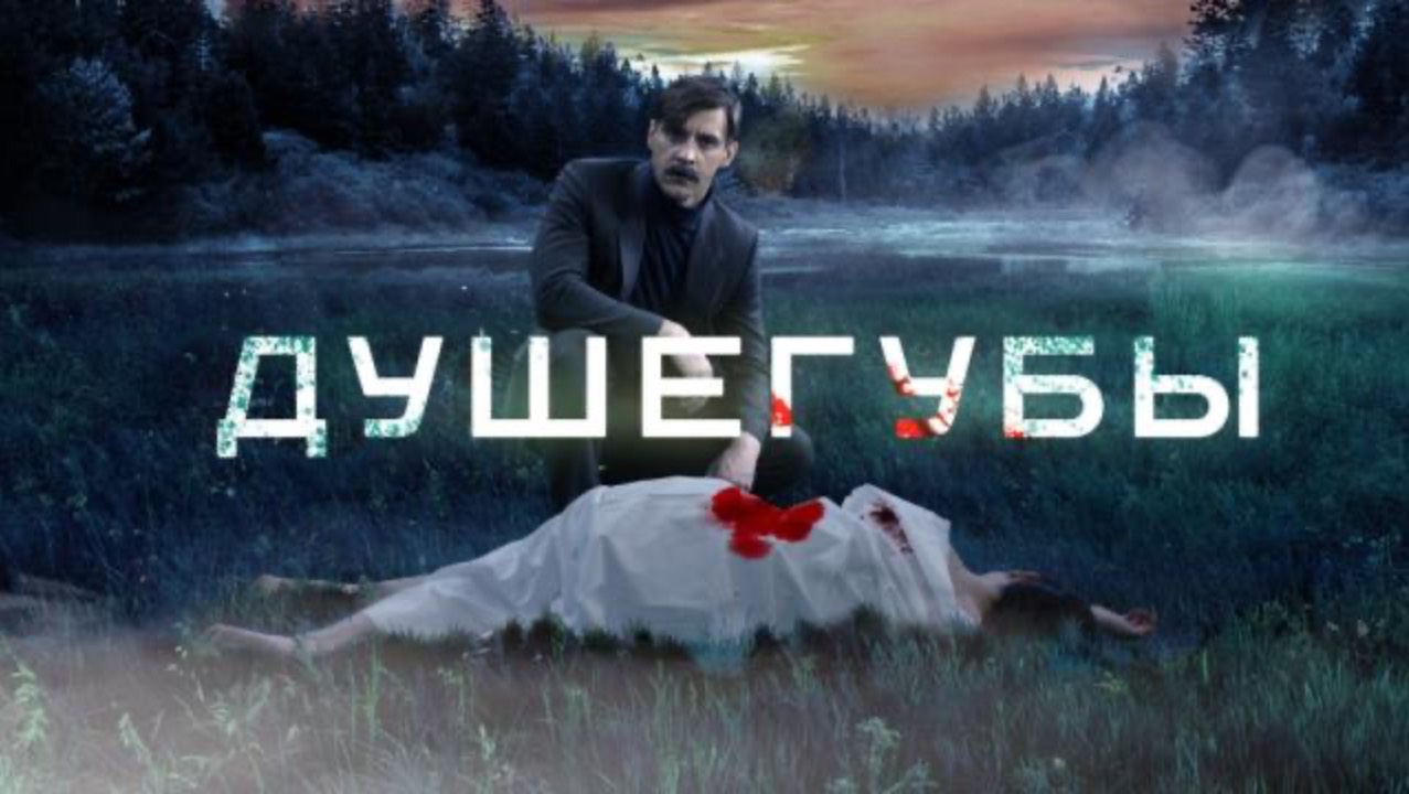 Душегубы | Триллер о поисках одного из самых жестоких серийных убийц СССР