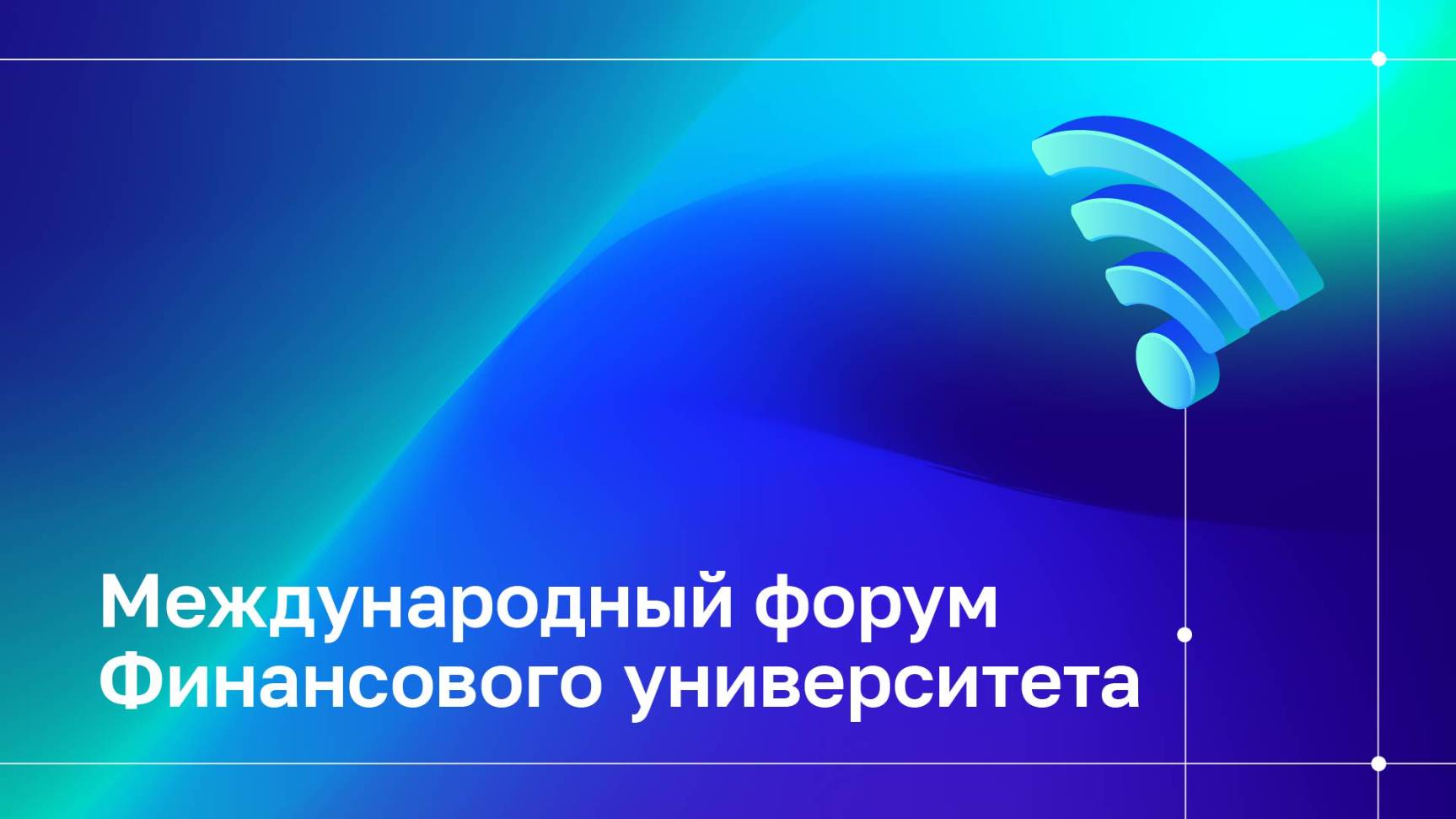 Международный форум Финансового университета