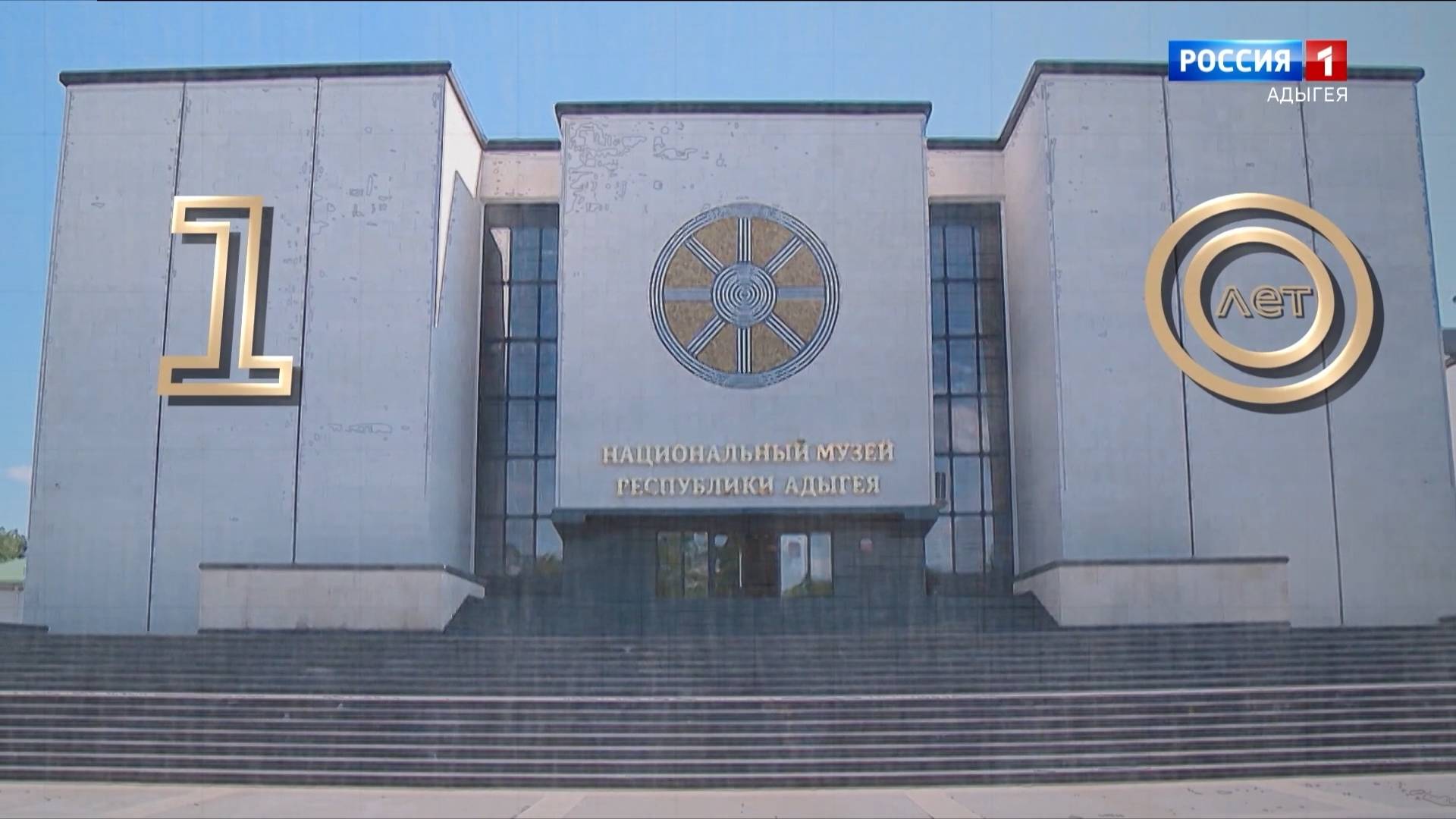К 100-летию Национального музея Республики Адыгея