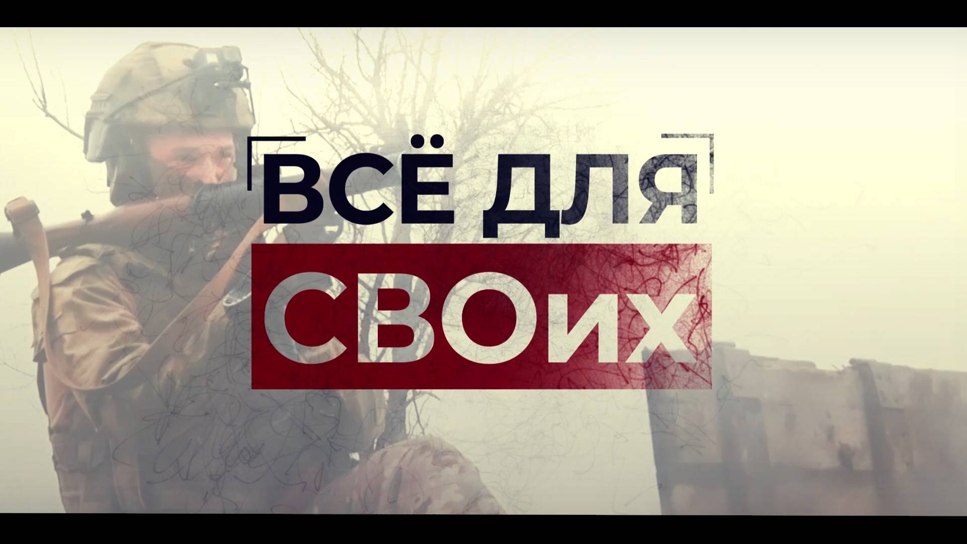 Все для своих