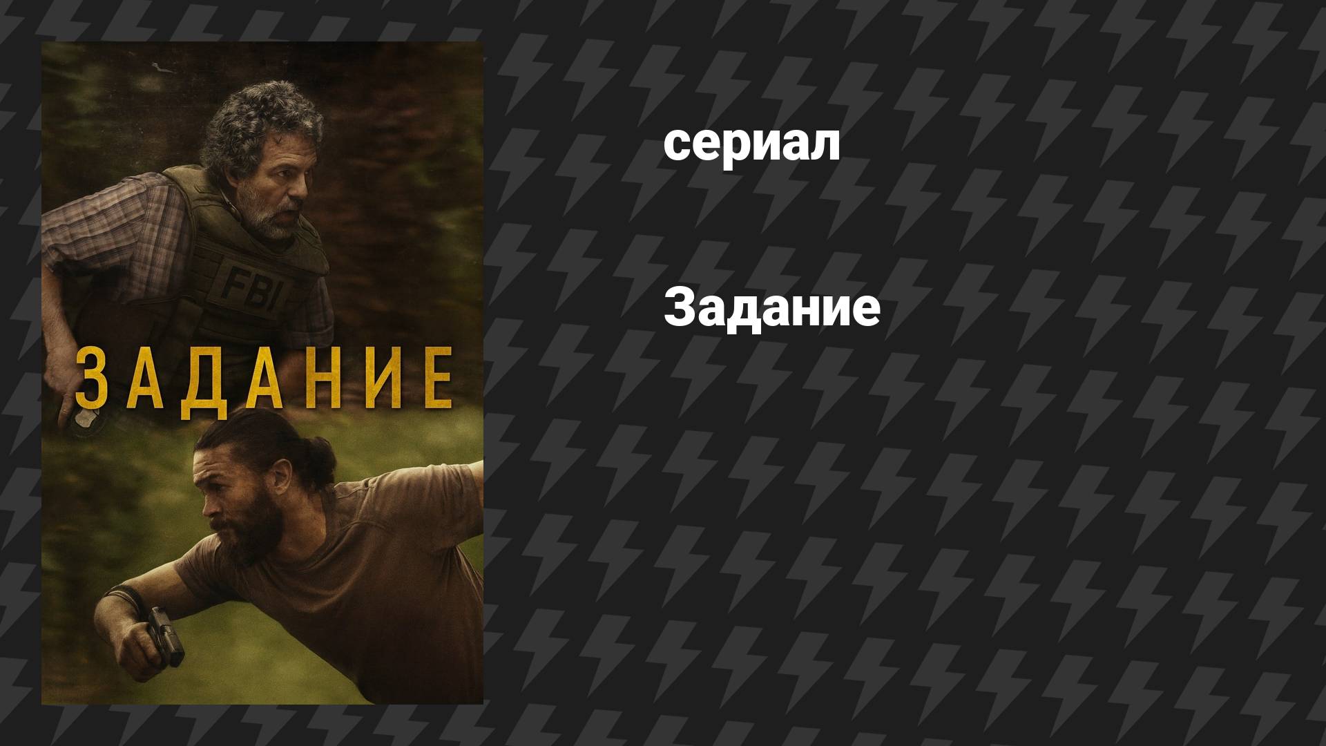 Задание (сериал, 2025)