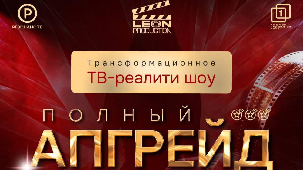 Реалити шоу - Полный Апнрейд