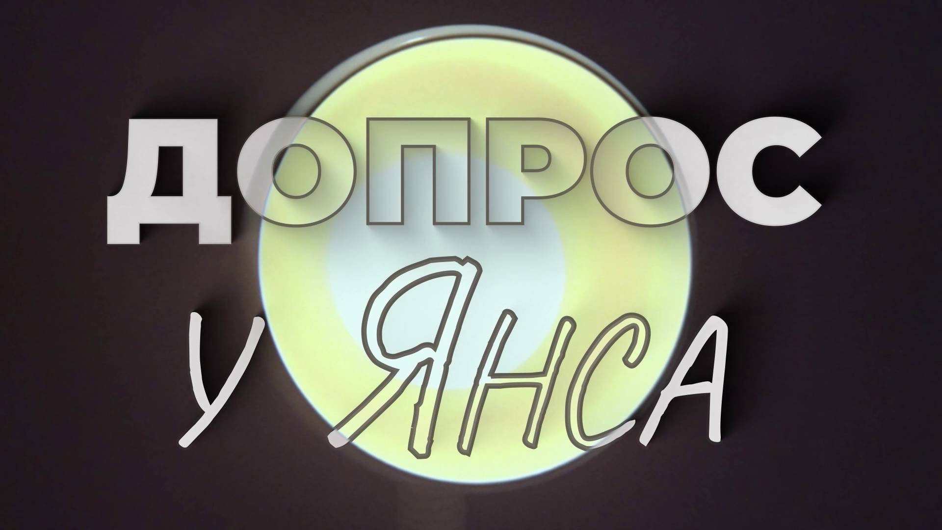 Допрос у Янса!