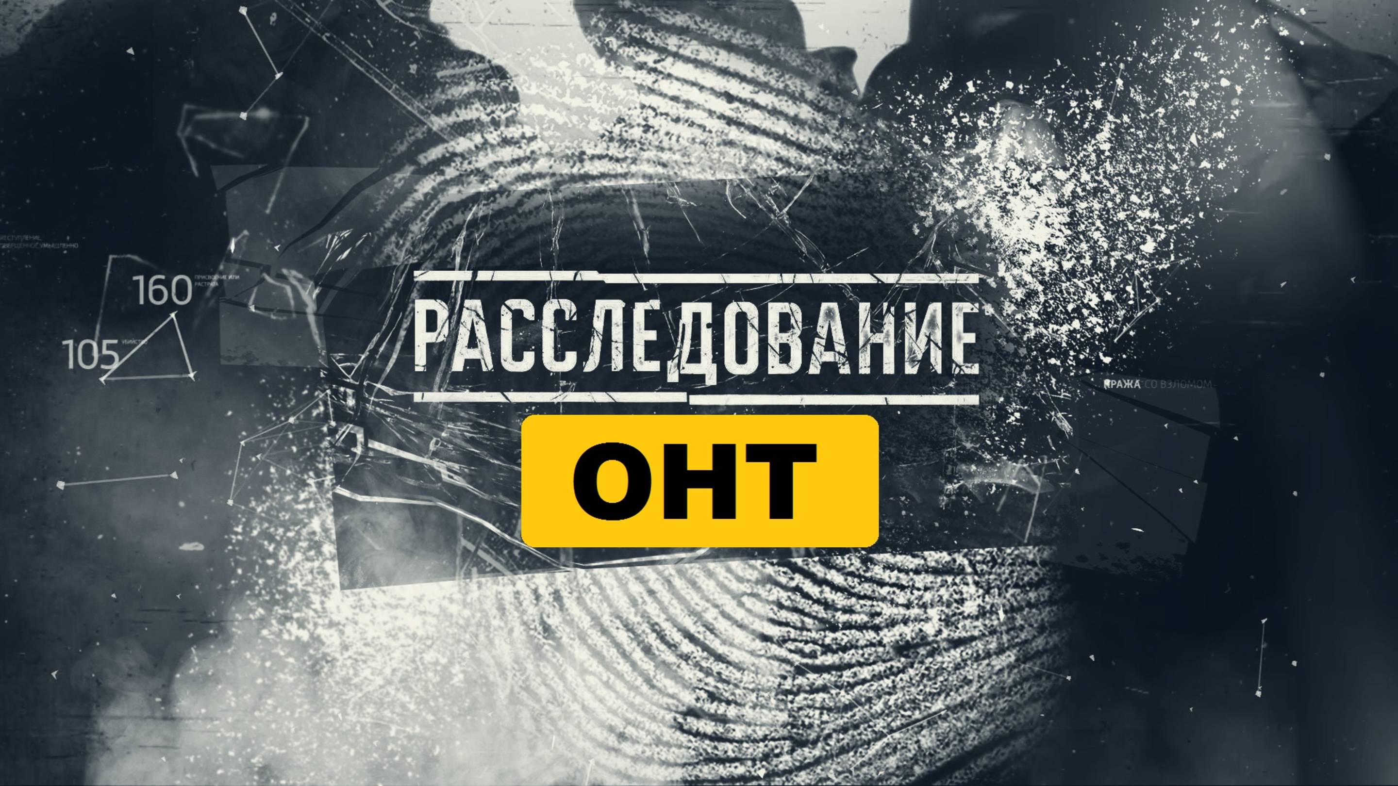 Расследования ОНТ