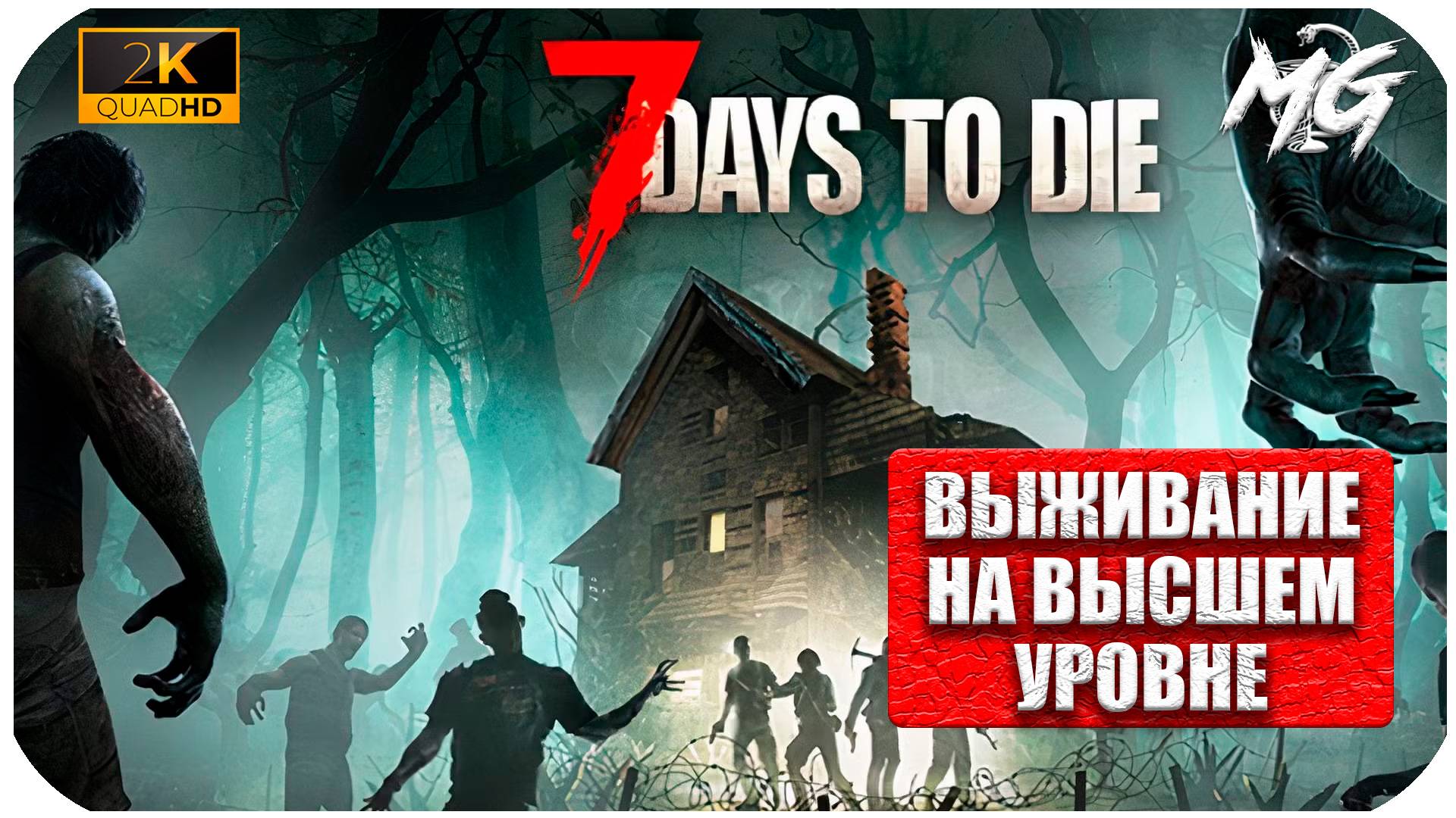 7 Days to Die Прохождение На русском и Выживание