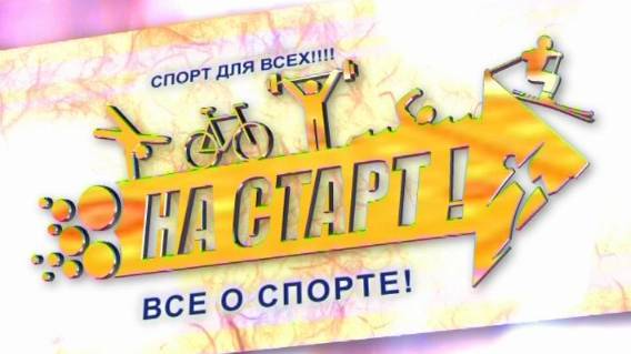 На старт!