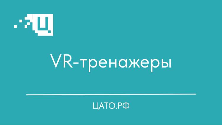 VR-тренажеры