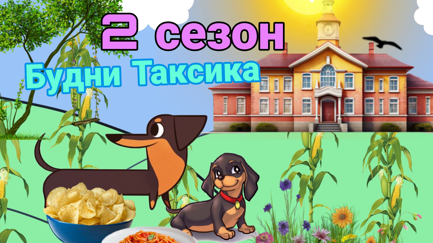🍁⚽Будни Таксика 🏫🪴2 сезон