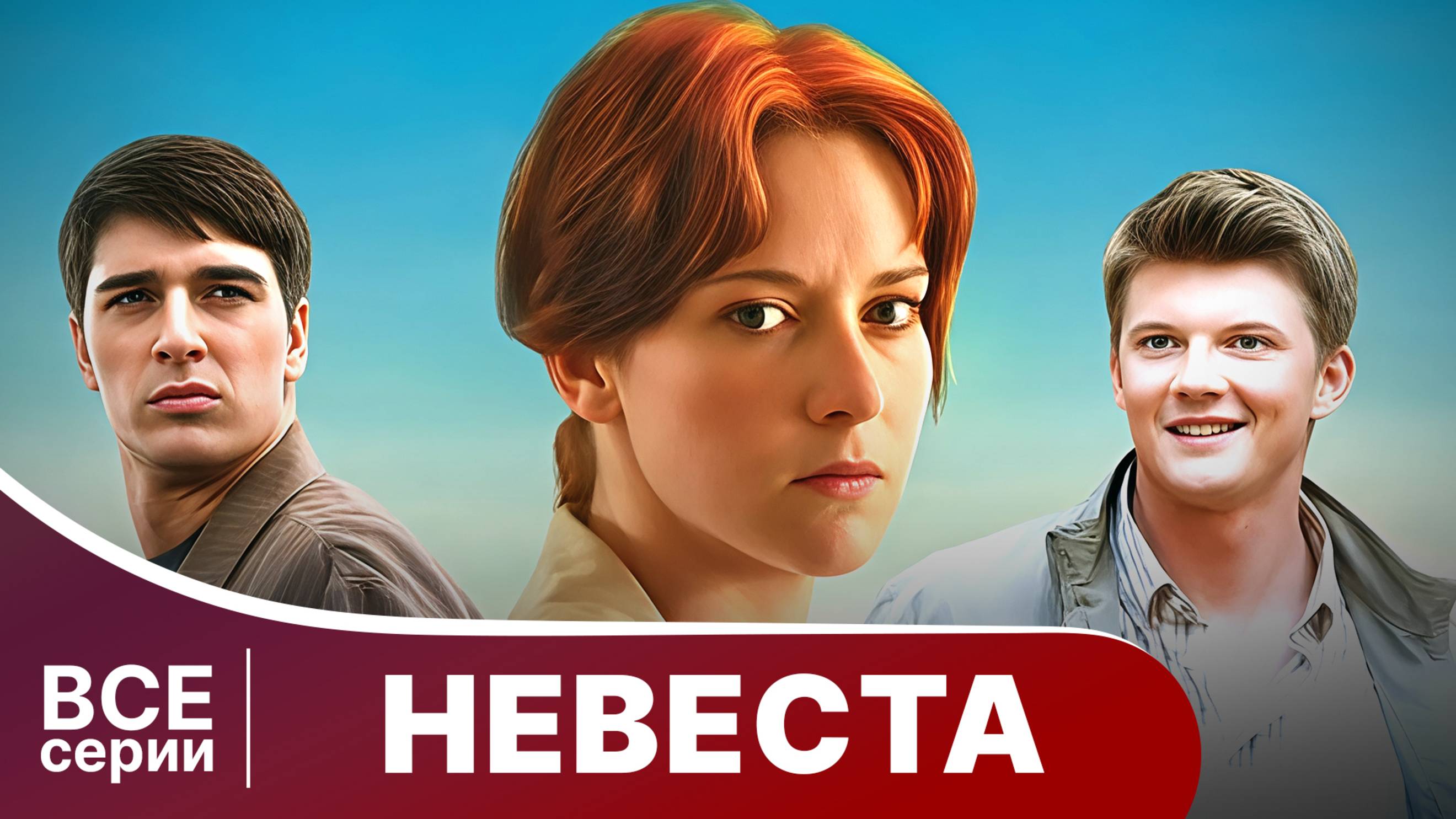 Невеста. Мелодрама. Смотреть онлайн