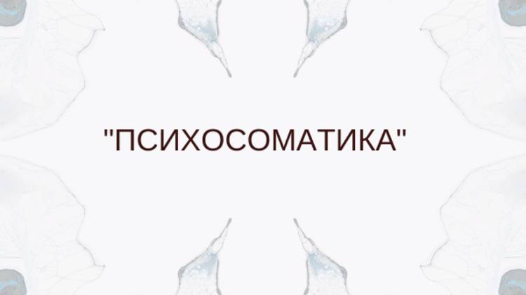 ″Психосоматика″