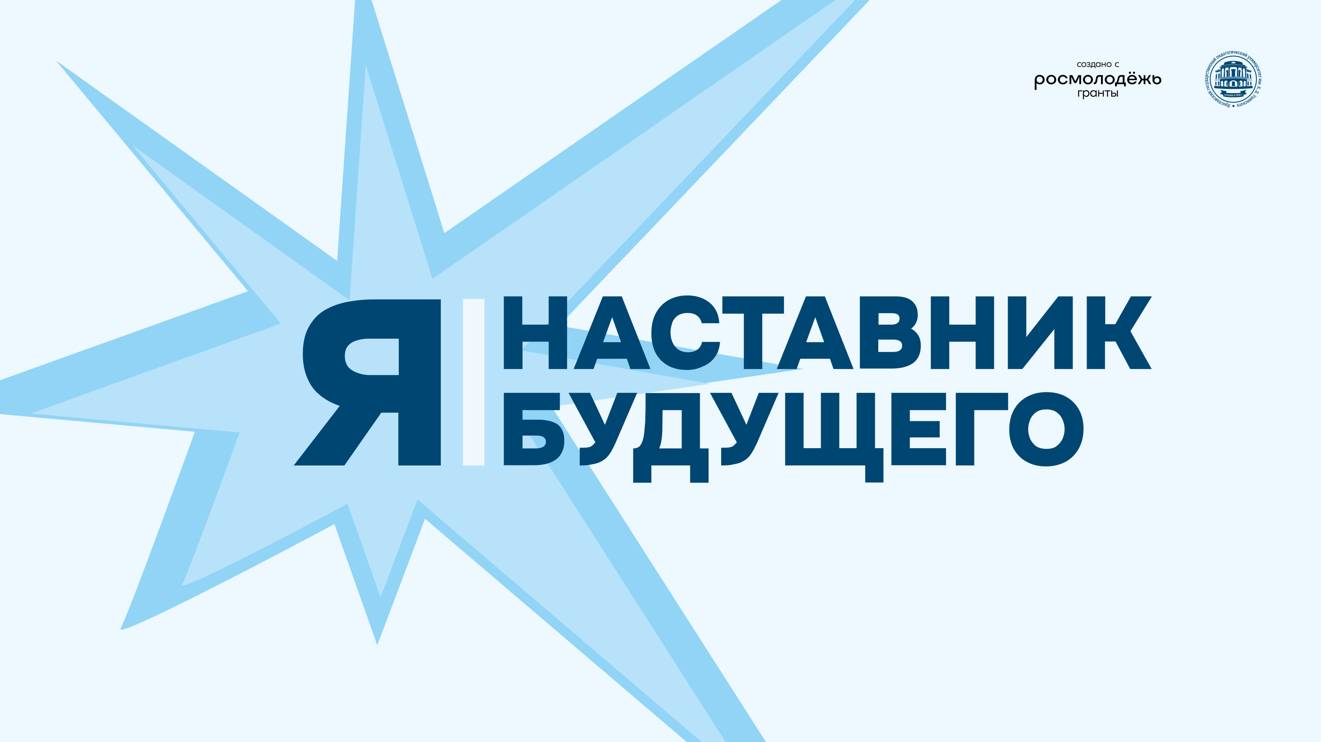 Я — наставник будущего