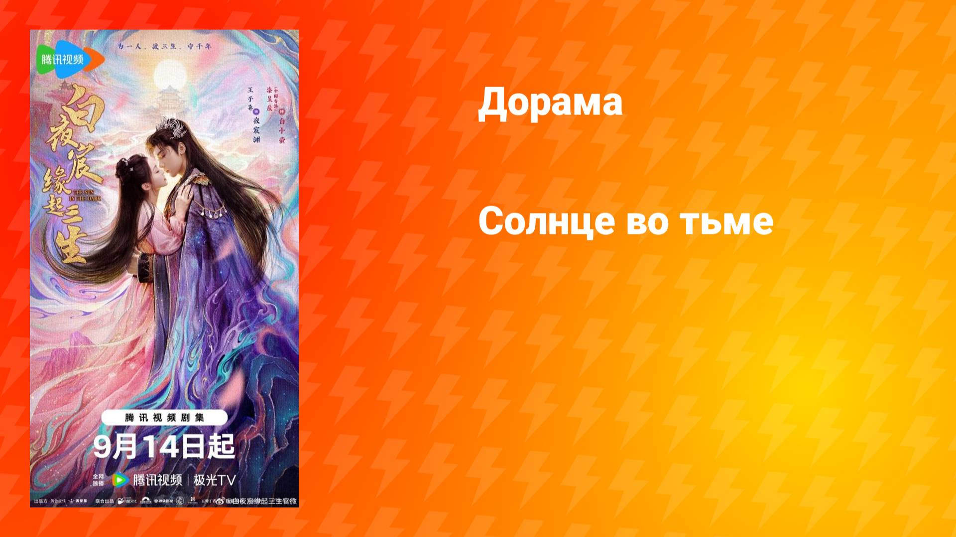 Солнце во тьме (дорама, 2025)