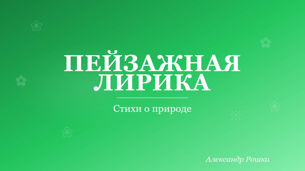 Пейзажная лирика | Стихи о природе