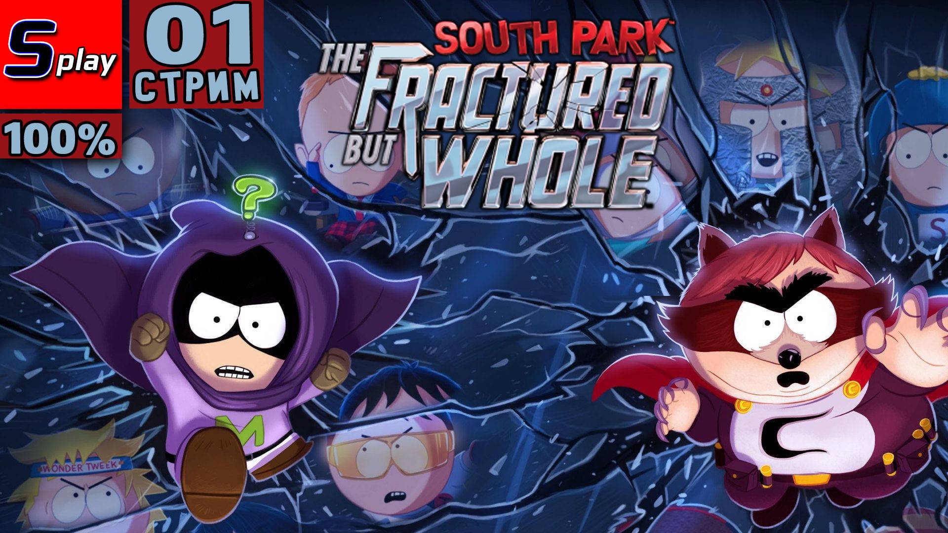 South Park: The Fractured but Whole на 100%