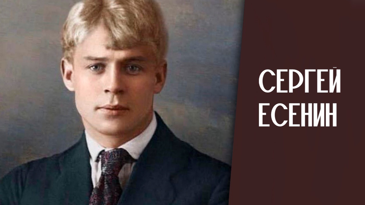 Сергей Есенин