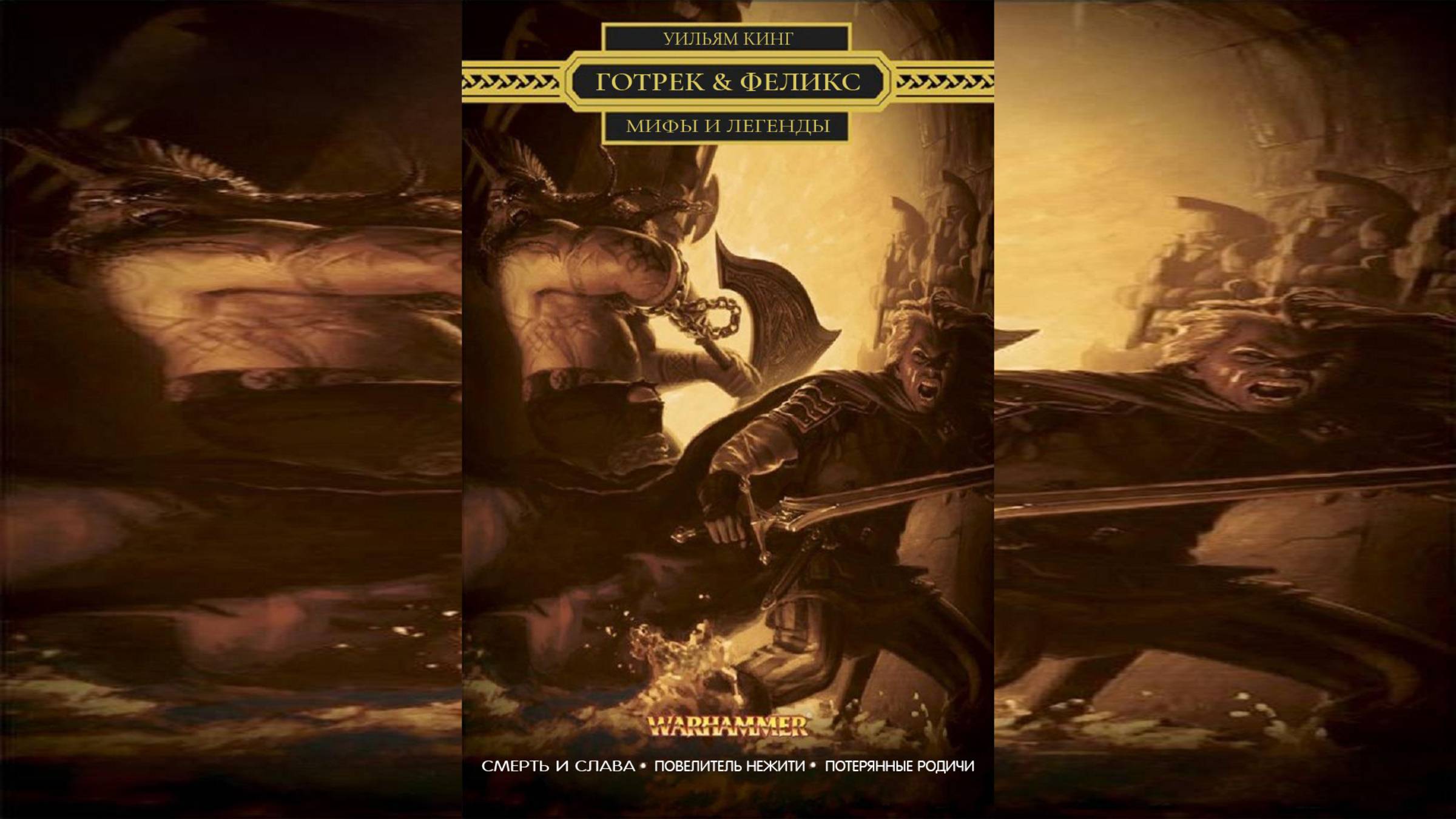 Готрек и Феликс: мифы и легенды | Gotrek &amp; Felix: Myths and Legends
