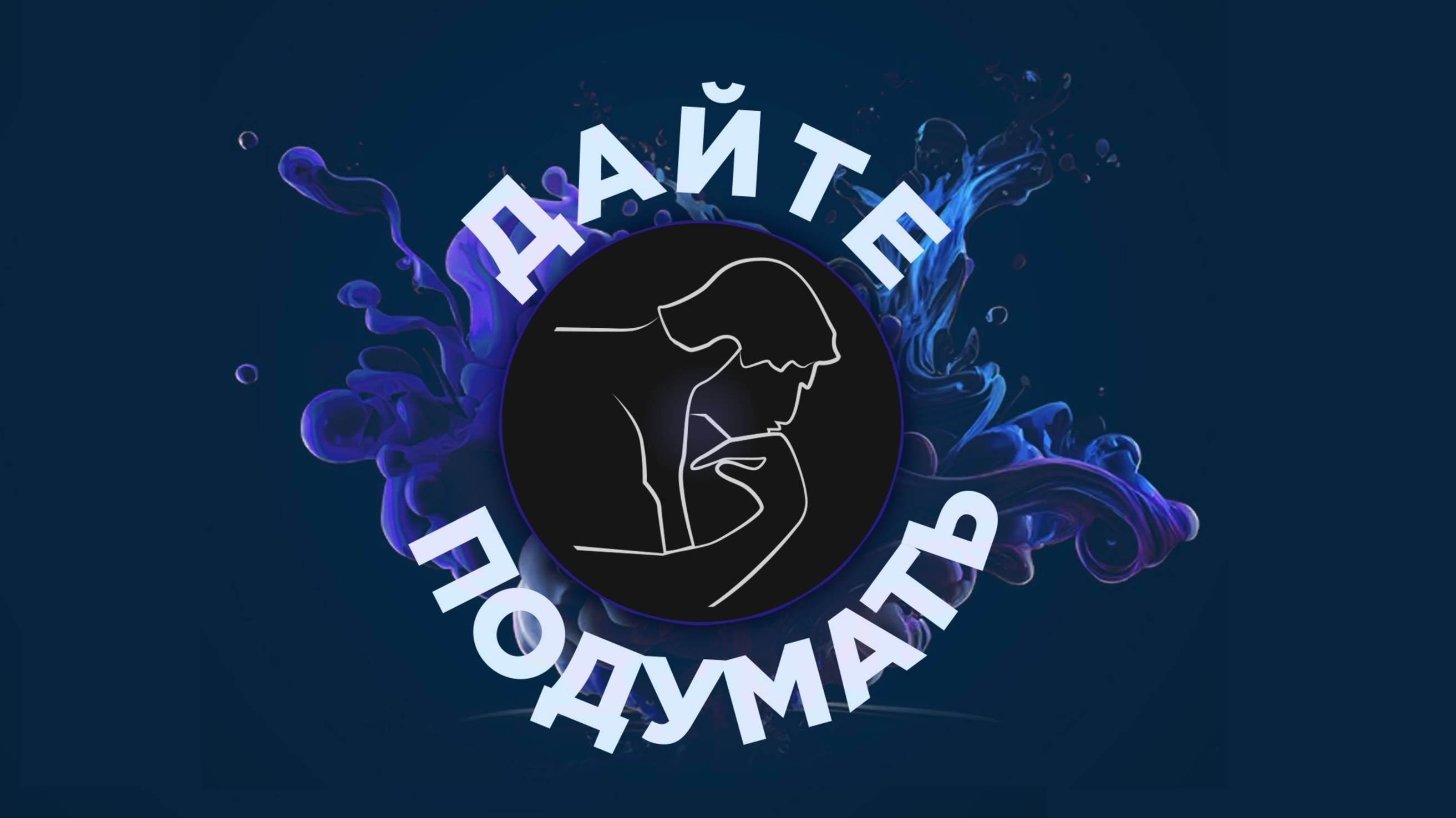Дайте подумать