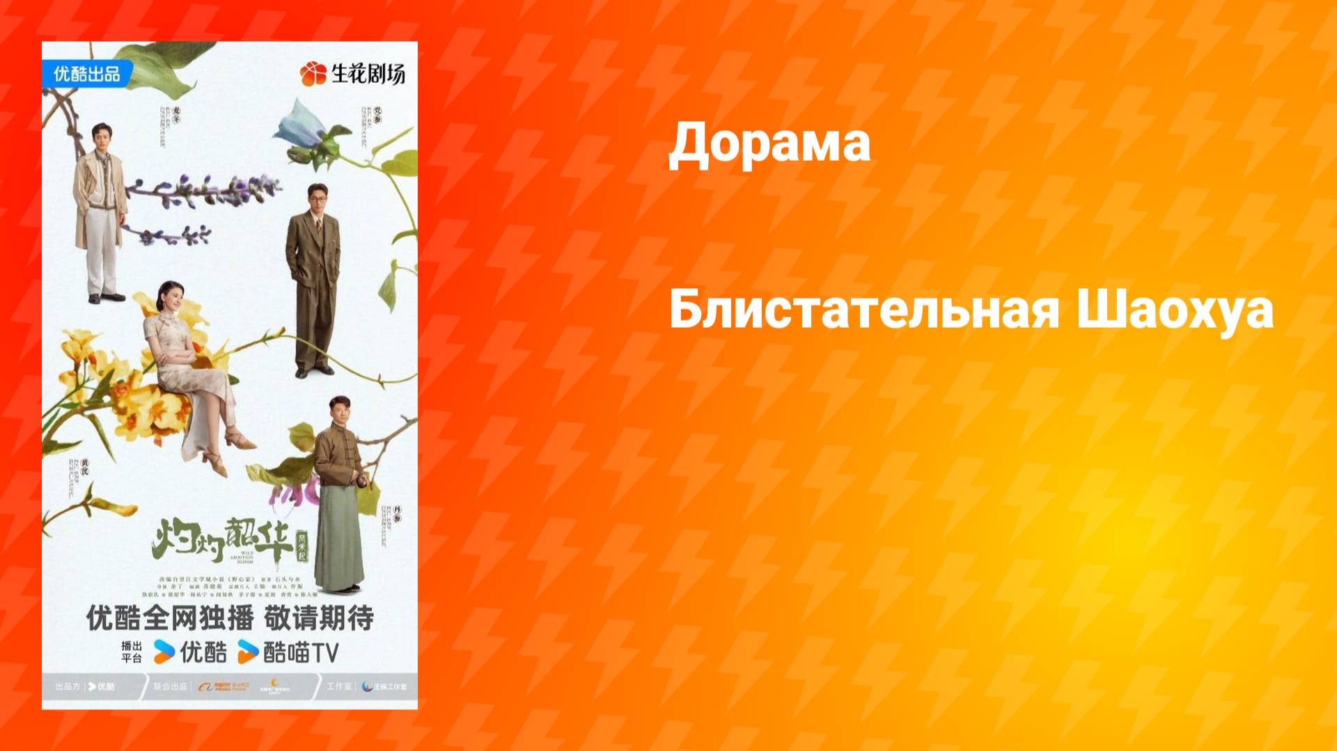 Блистательная Шаохуа (дорама, 2025)