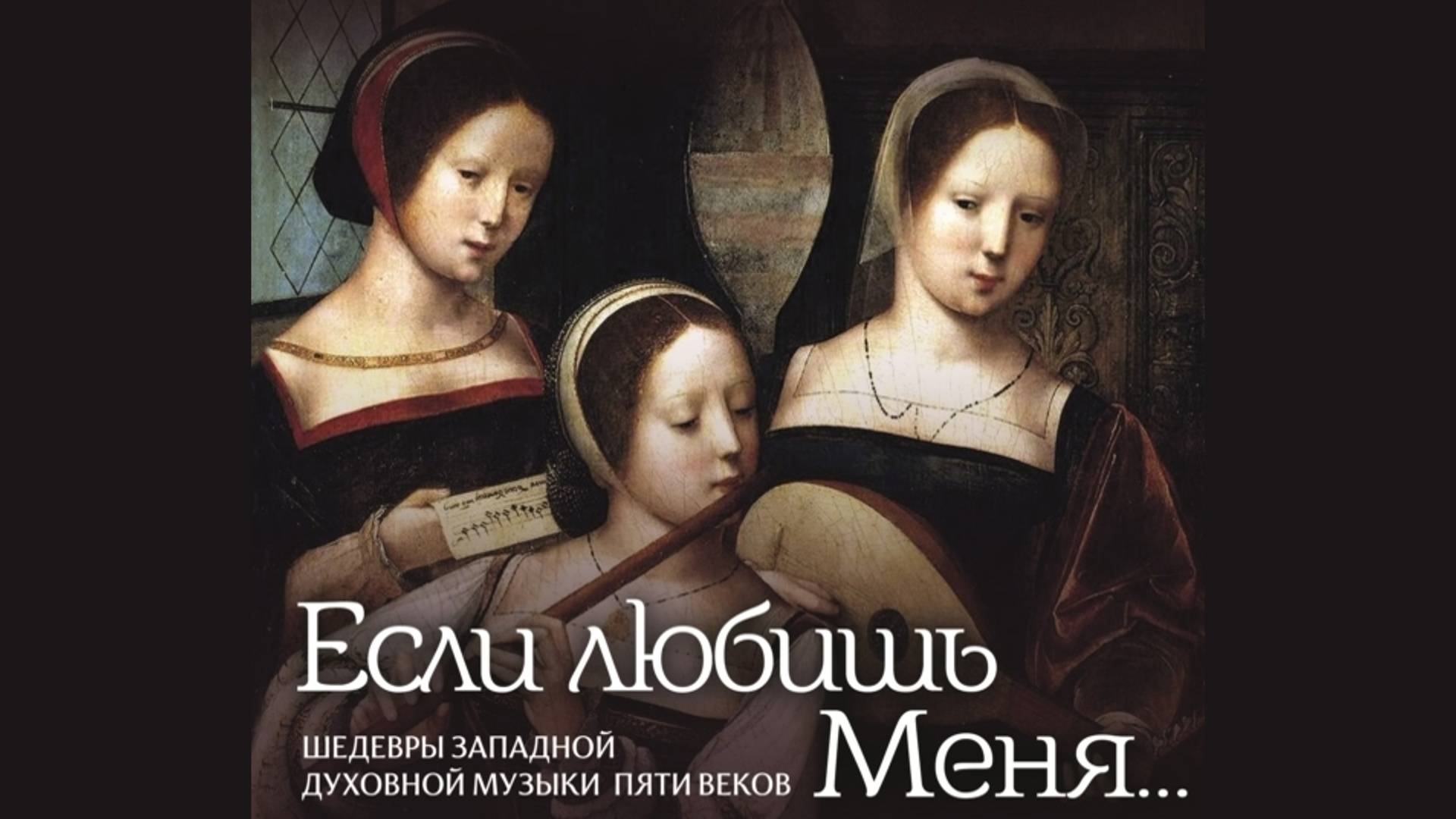 Концерт муниципального камерного хора им. П.И.Чайковского «Если любишь меня»