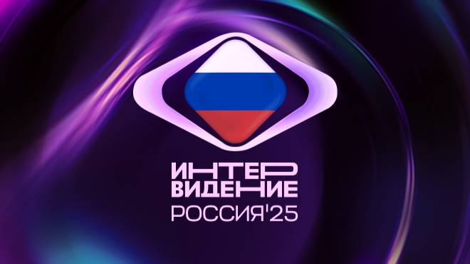 Международный музыкальный конкурс Интервидение-25 (БРИКС-25) - Москва, Россия