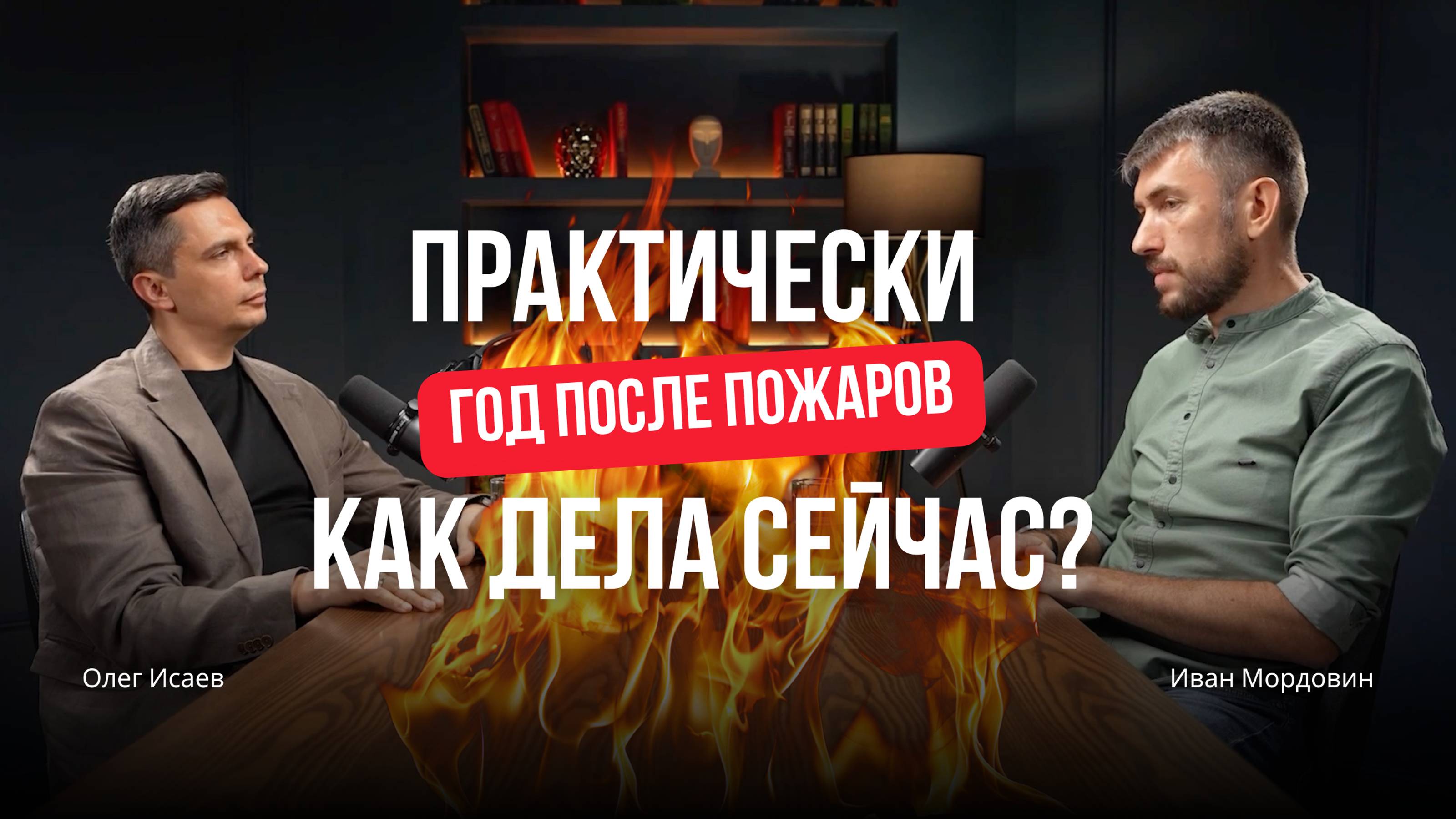 Подкаст для вдохновения и мотивации на тему: «Всё сгорело. Дважды. А теперь мы растём как никогда»