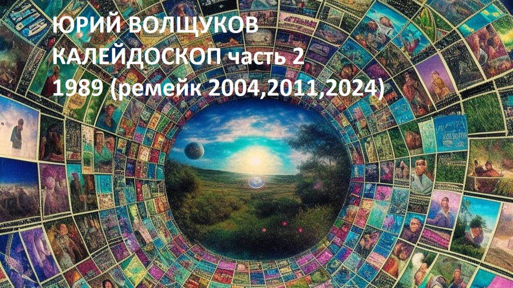 Калейдоскоп часть 2 1989 (ремейк 2004,2011,2024)
