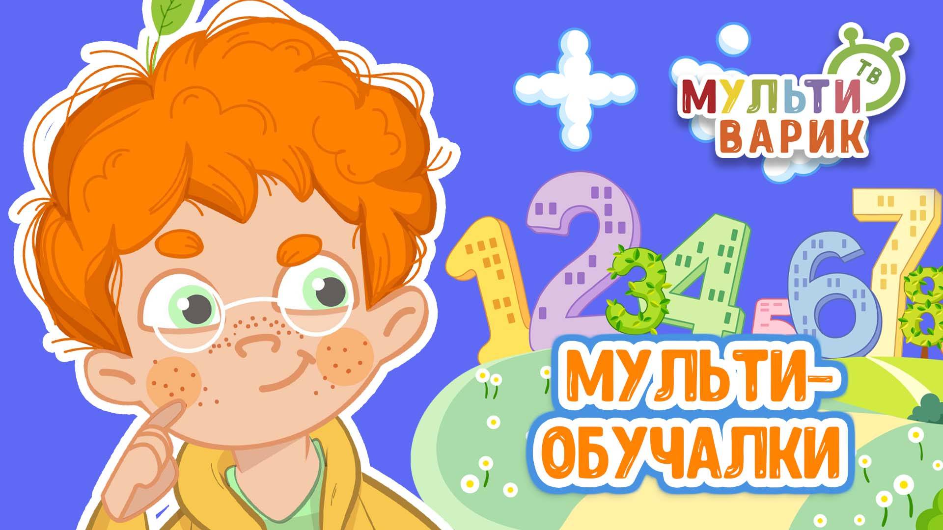 МУЛЬТИ - ОБУЧАЛКИ
