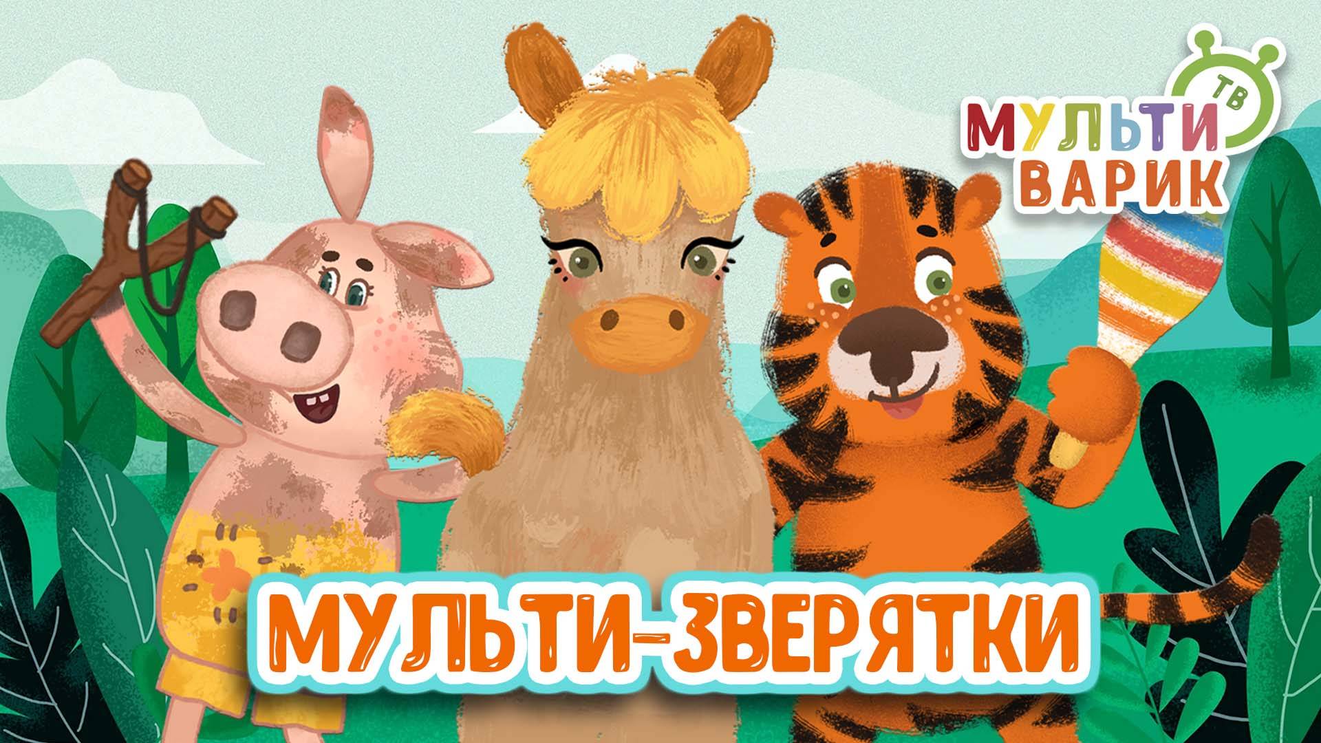 МУЛЬТИ - ЗВЕРЯТКИ