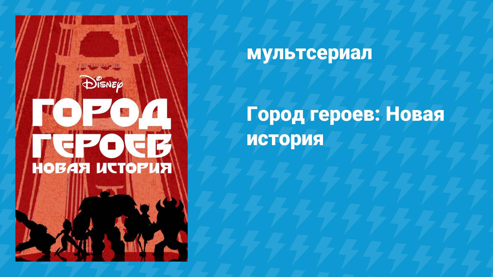 Город героев: Новая история (мультсериал, 2017)