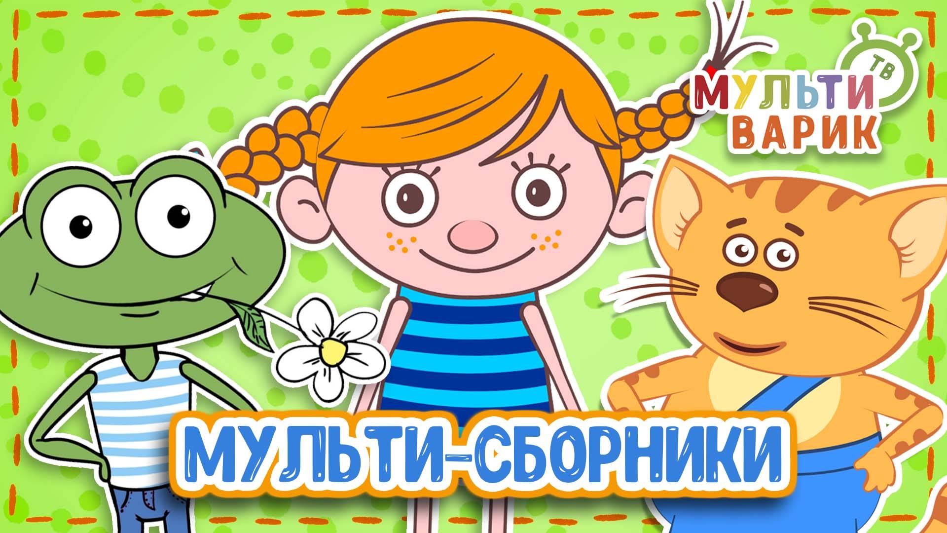 МУЛЬТИ - СБОРНИКИ