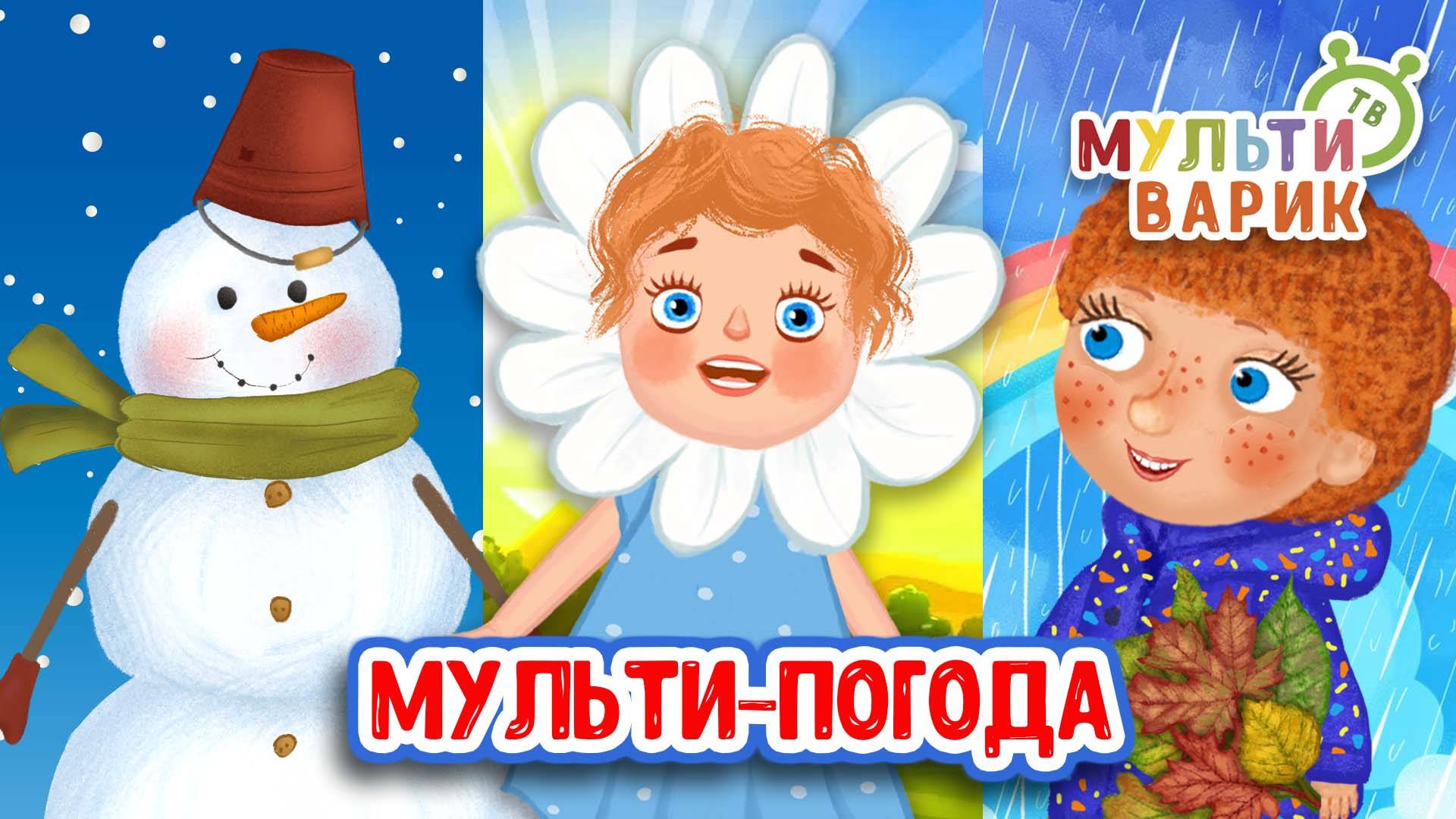 МУЛЬТИ - ПОГОДА