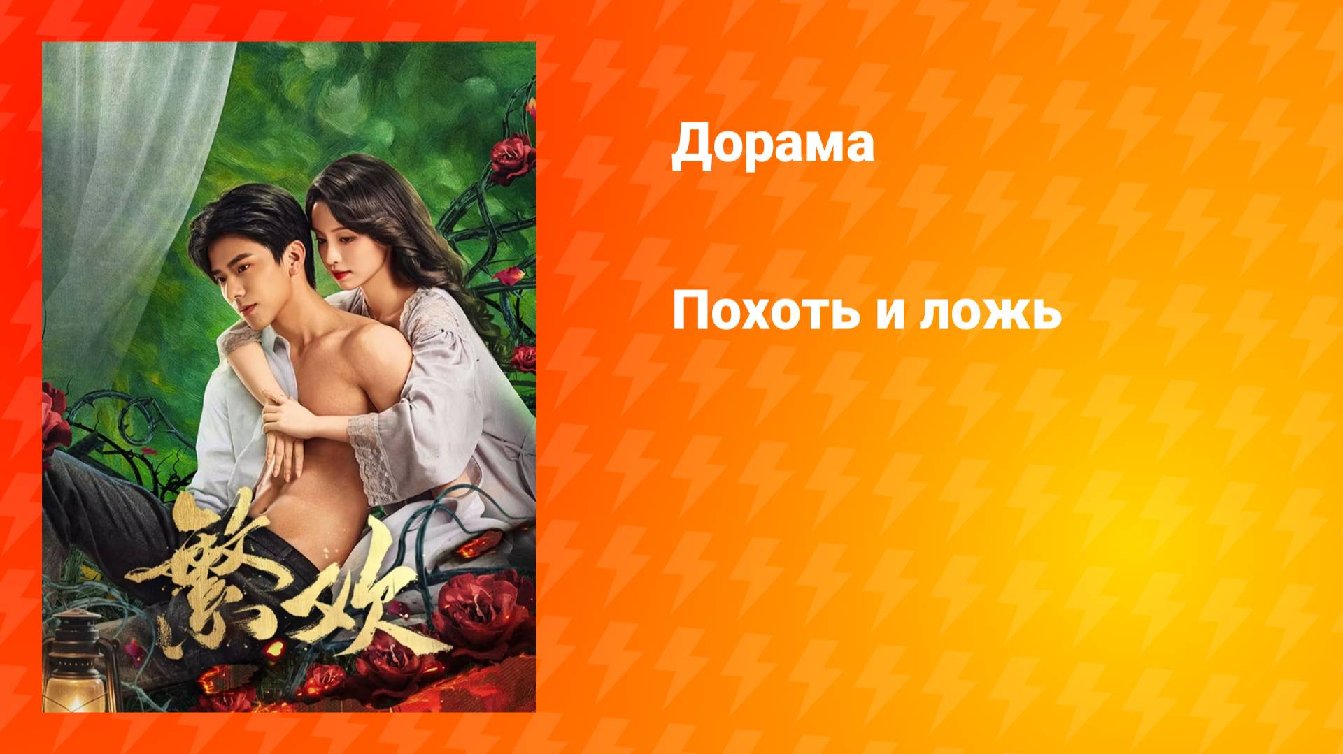 Похоть и ложь (дорама, 2025)