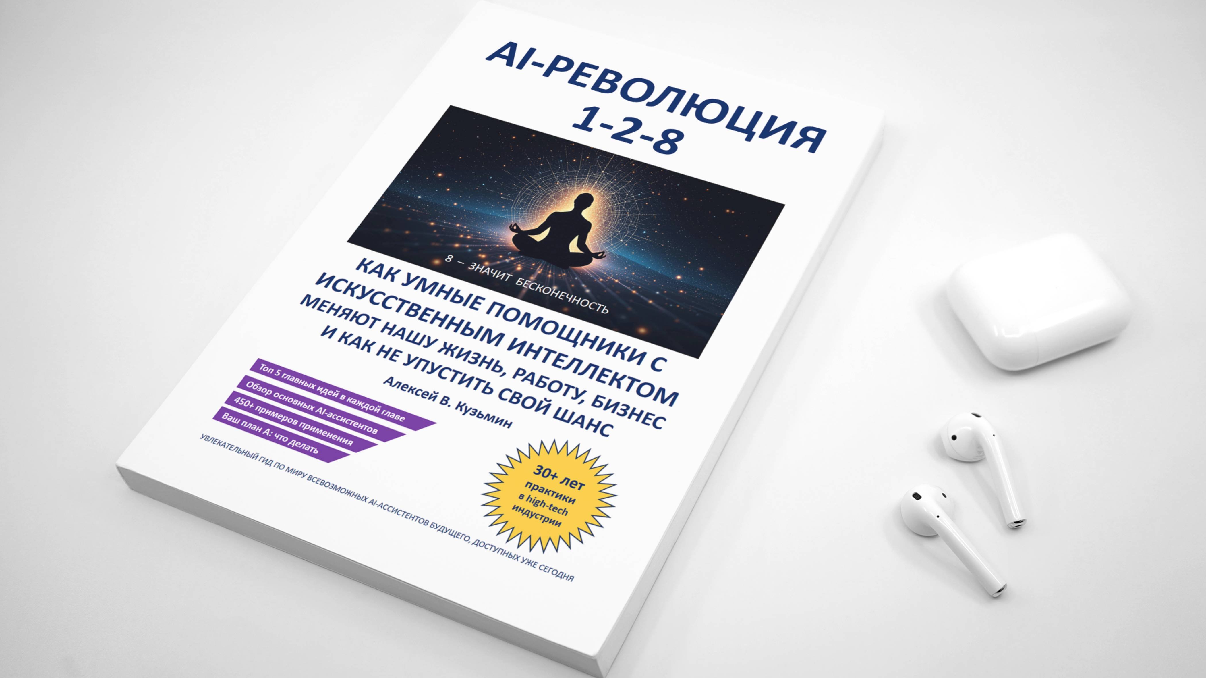 ИИ читает книгу ″AI-революция 1-2-8 | Как умные помощники... меняют нашу жизнь, работу, бизнес и...