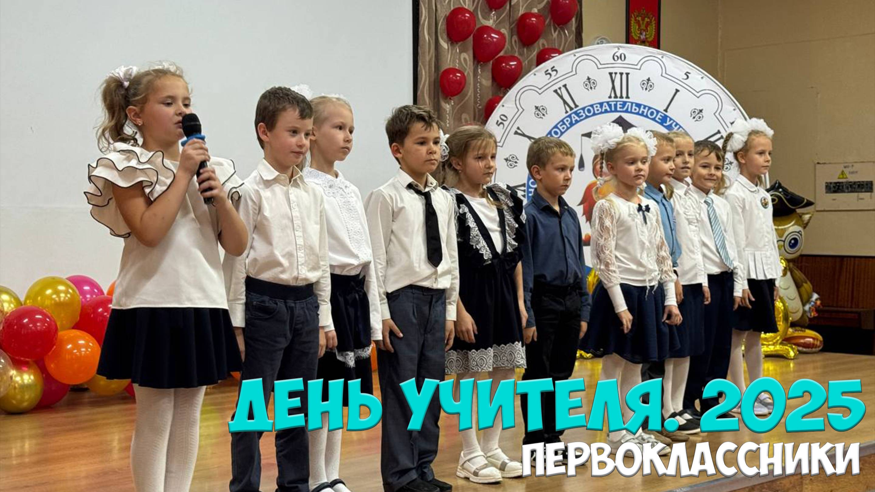 День Учителя. 2025