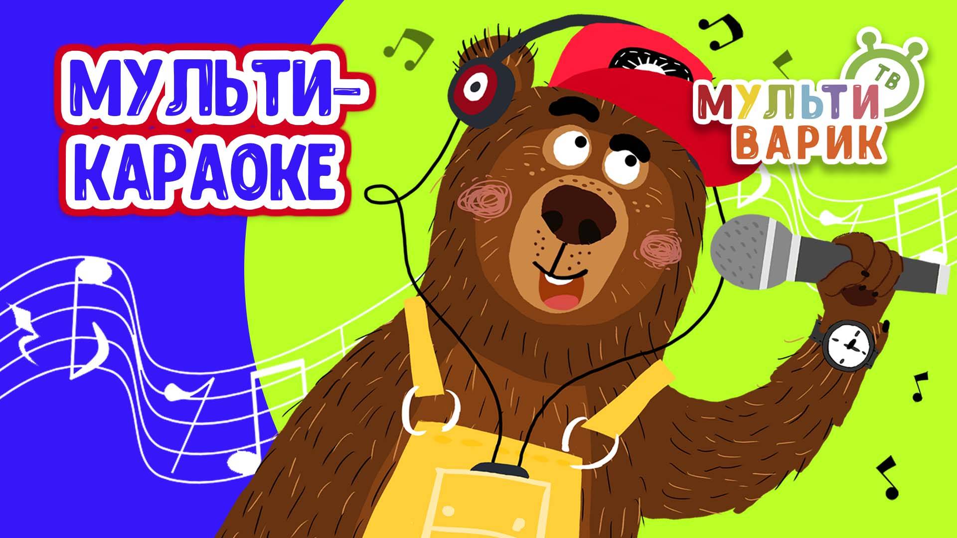 МУЛЬТИ - КАРАОКЕ