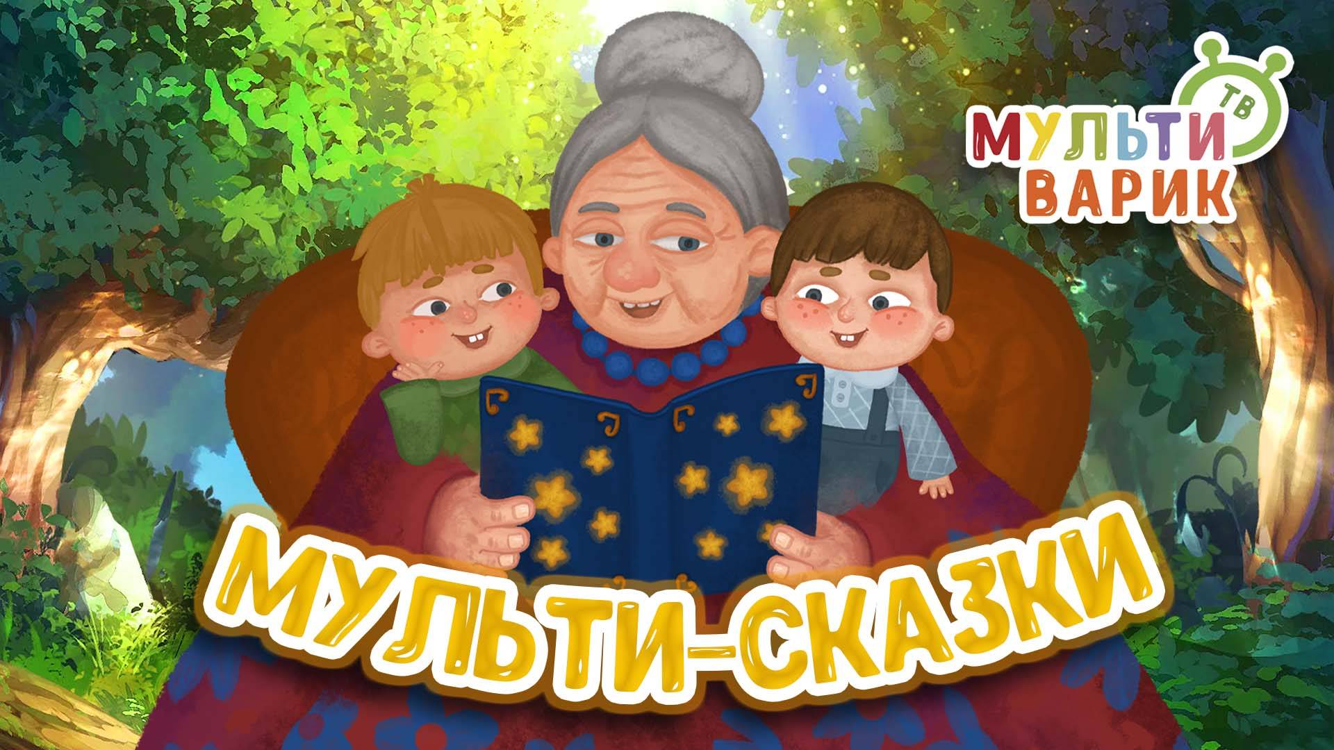 МУЛЬТИ - СКАЗКИ
